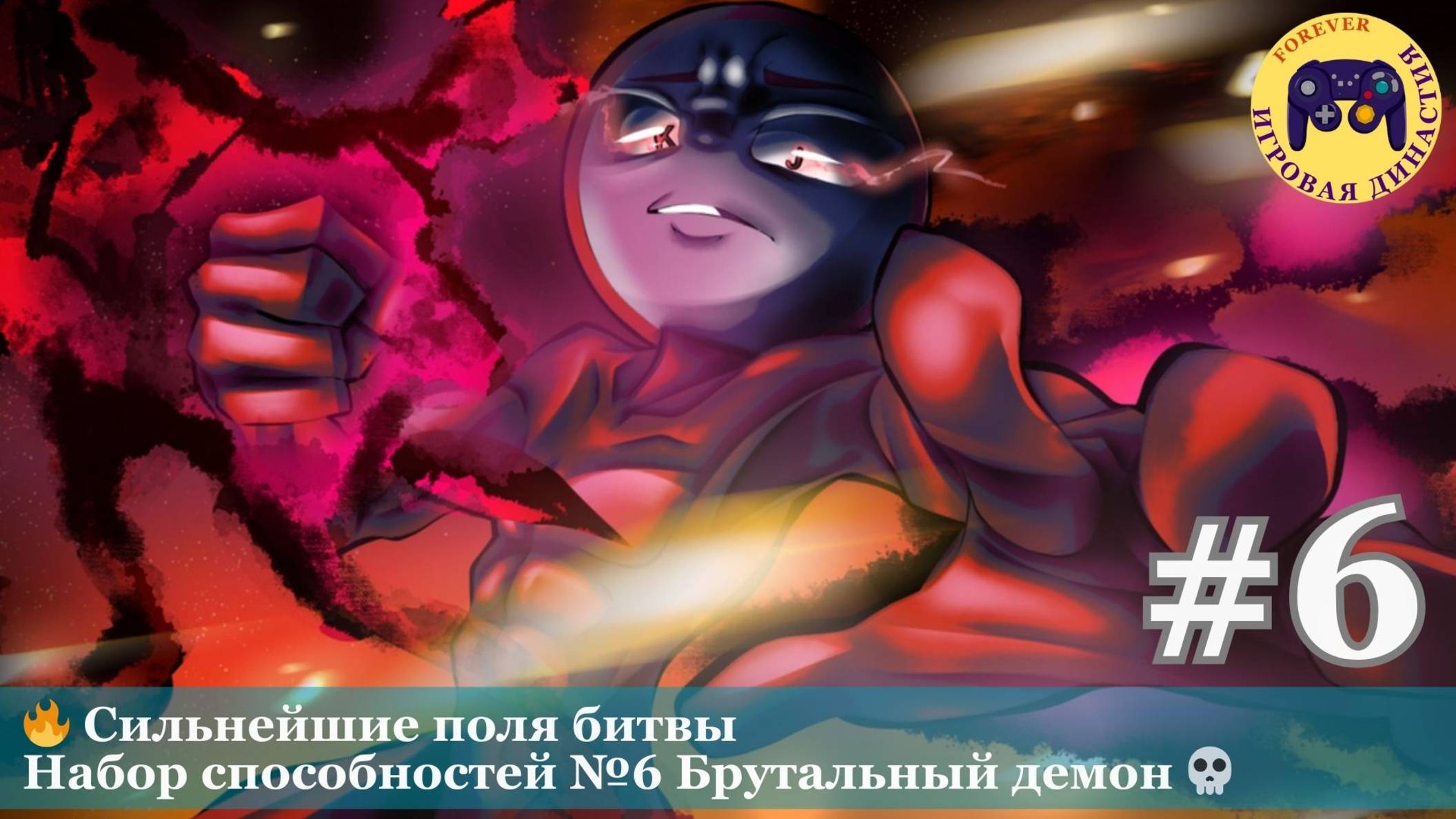 Сильнейшие поля битвы. Набор способностей №6 Брутальный демон