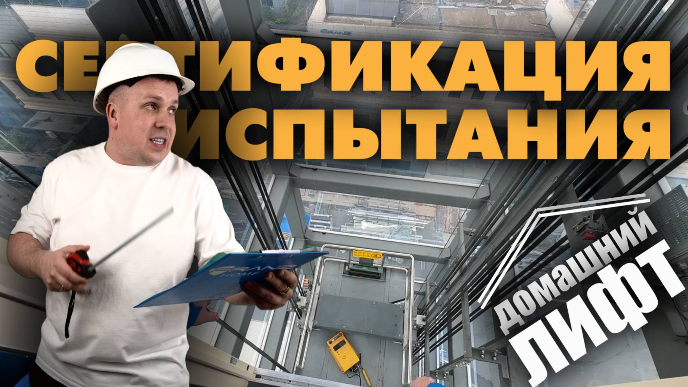 Сертификация и тестирование лифта FranzLift