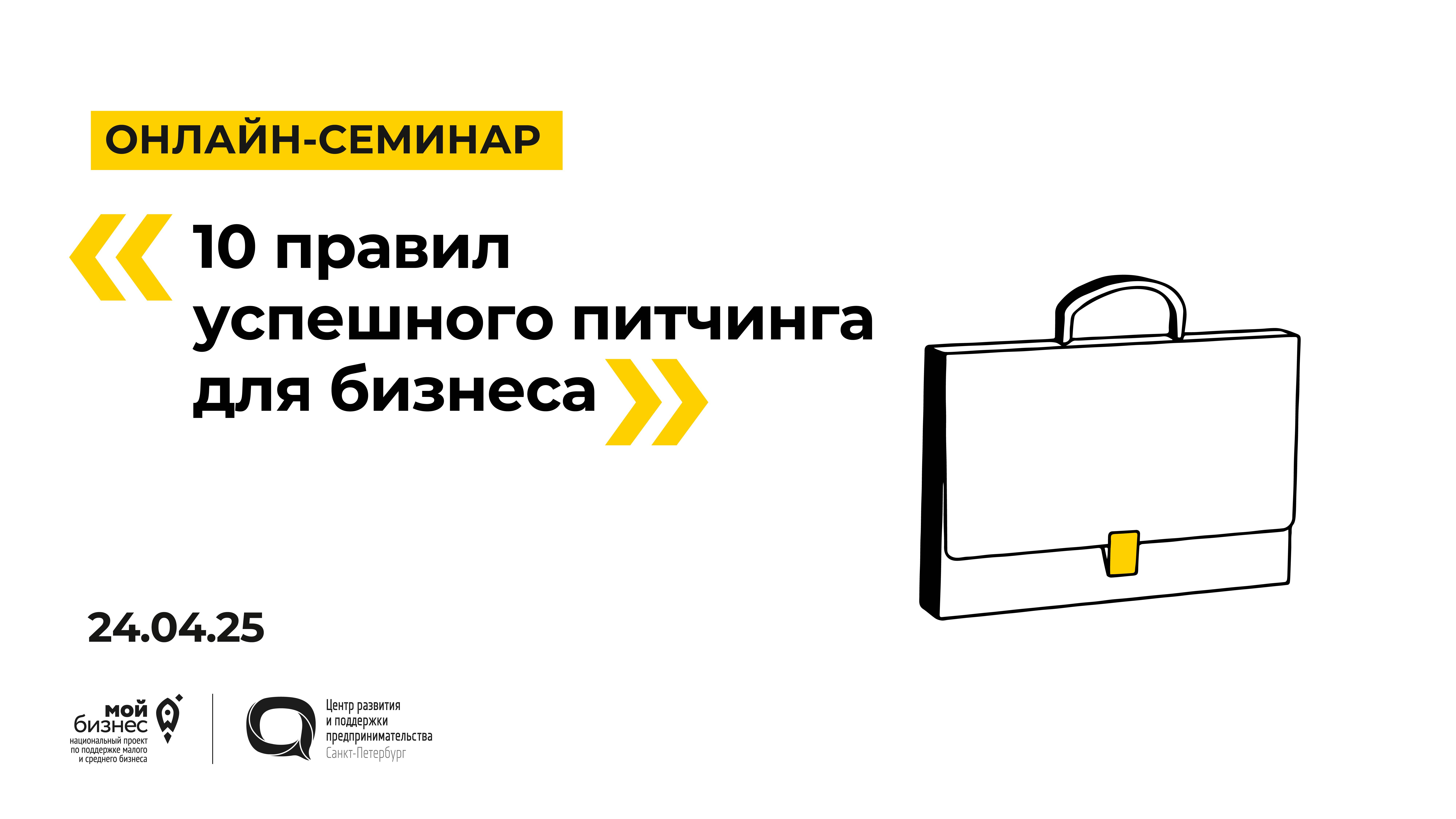 24.04.2025 Онлайн-семинар «10 правил успешного питчинга для бизнеса»