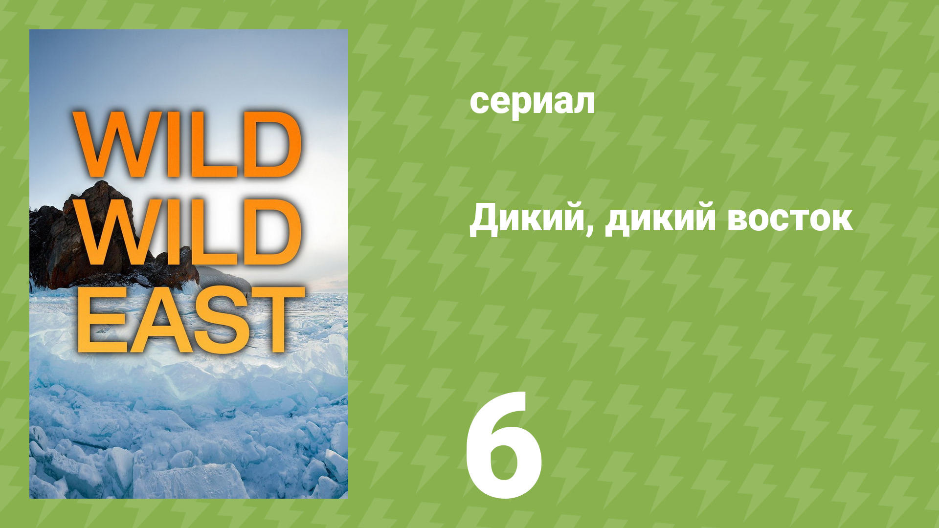 Дикий, дикий восток 6 серия «Город» (документальный сериал, 2016)