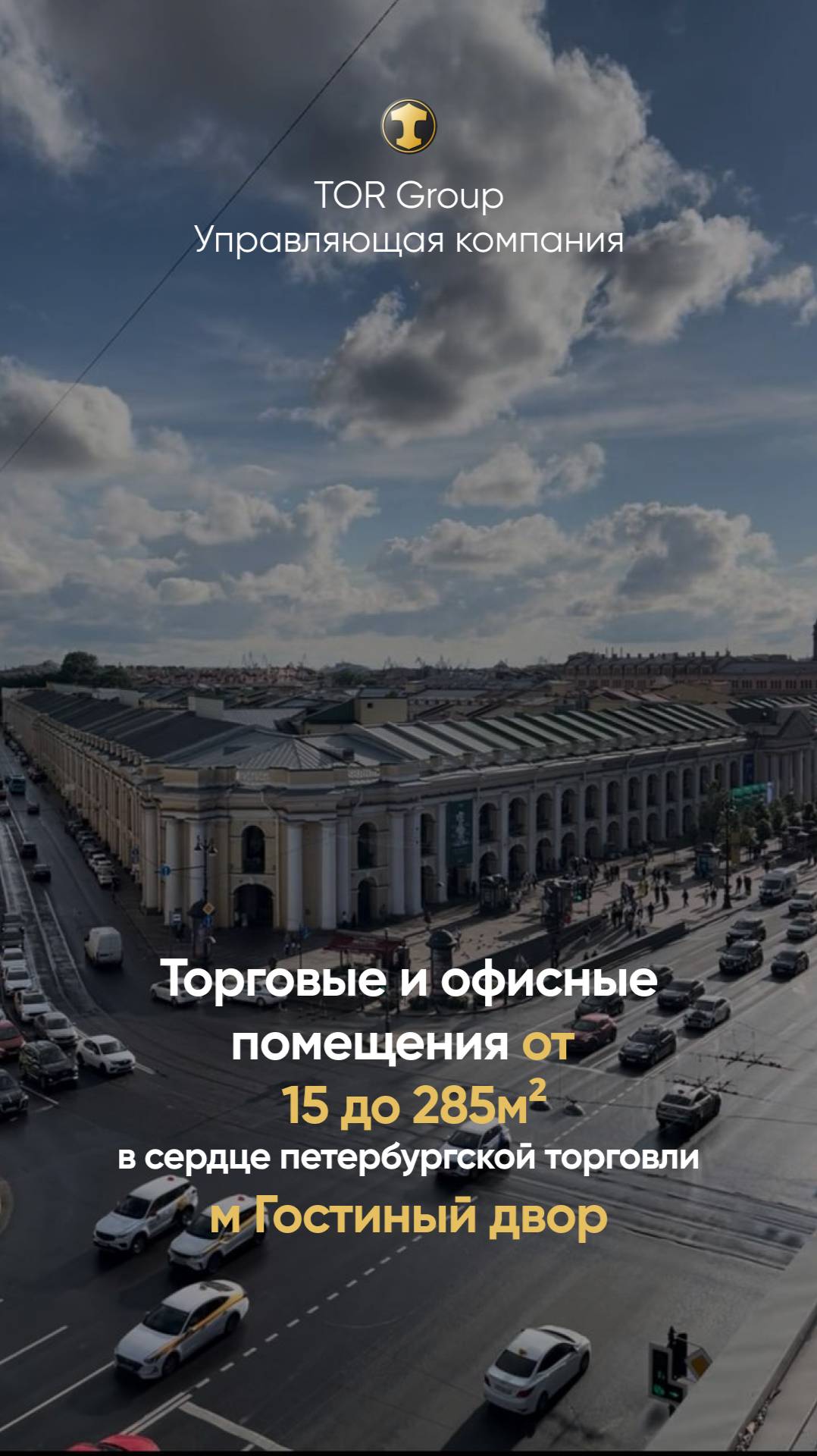 🏛  Гостинный двор | Торговые и офисные помещения в центре города