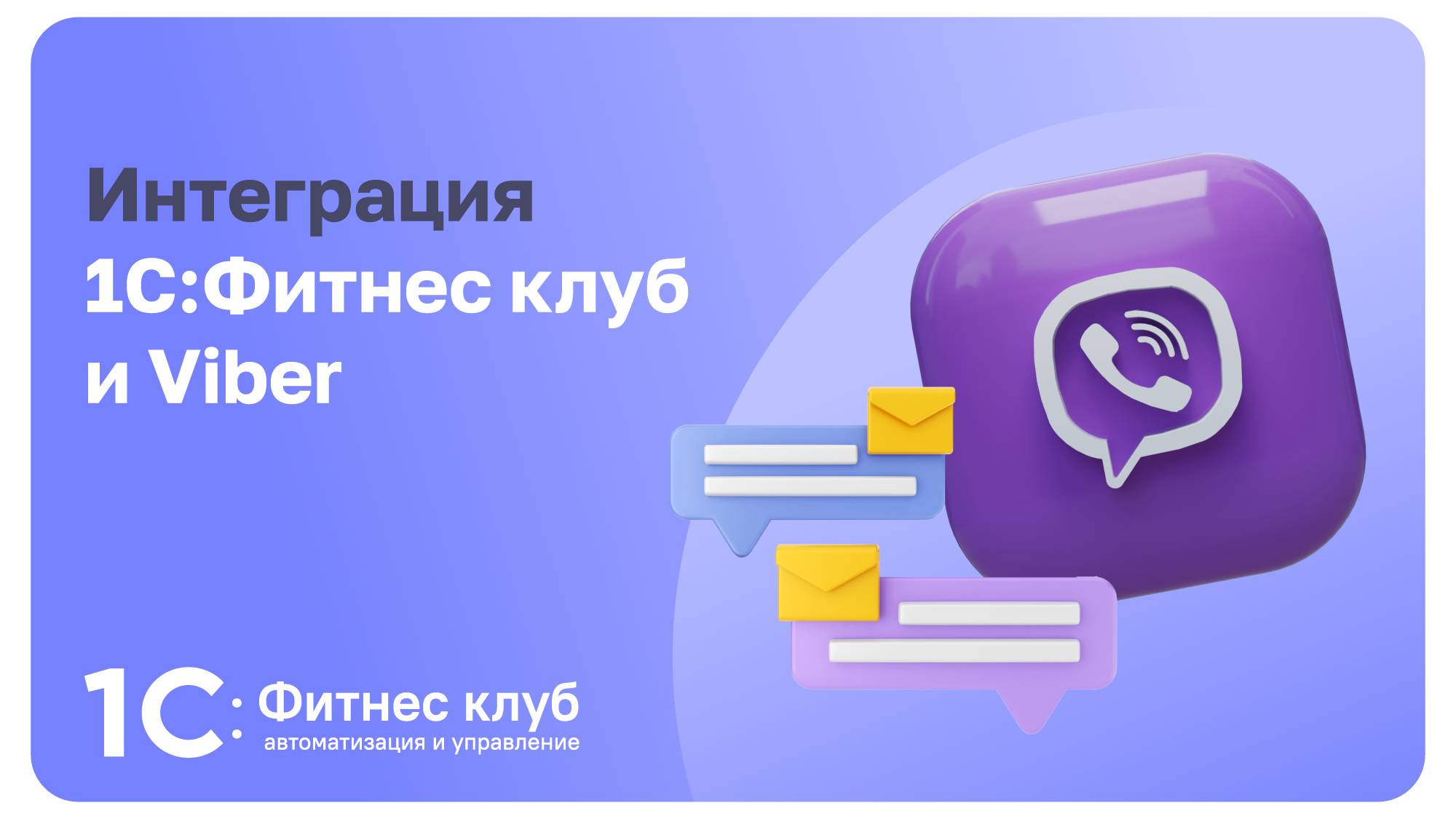 Интеграция 1С:Фитнес клуб и Viber