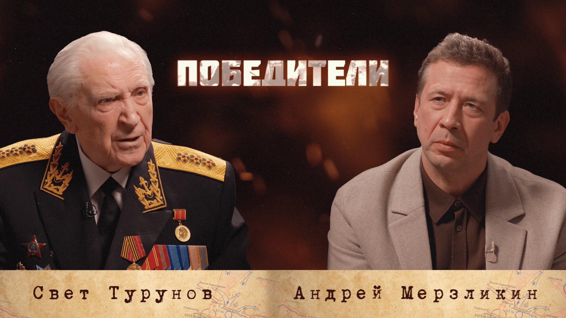 Проект «Победители»: Турунов Свет Саввич