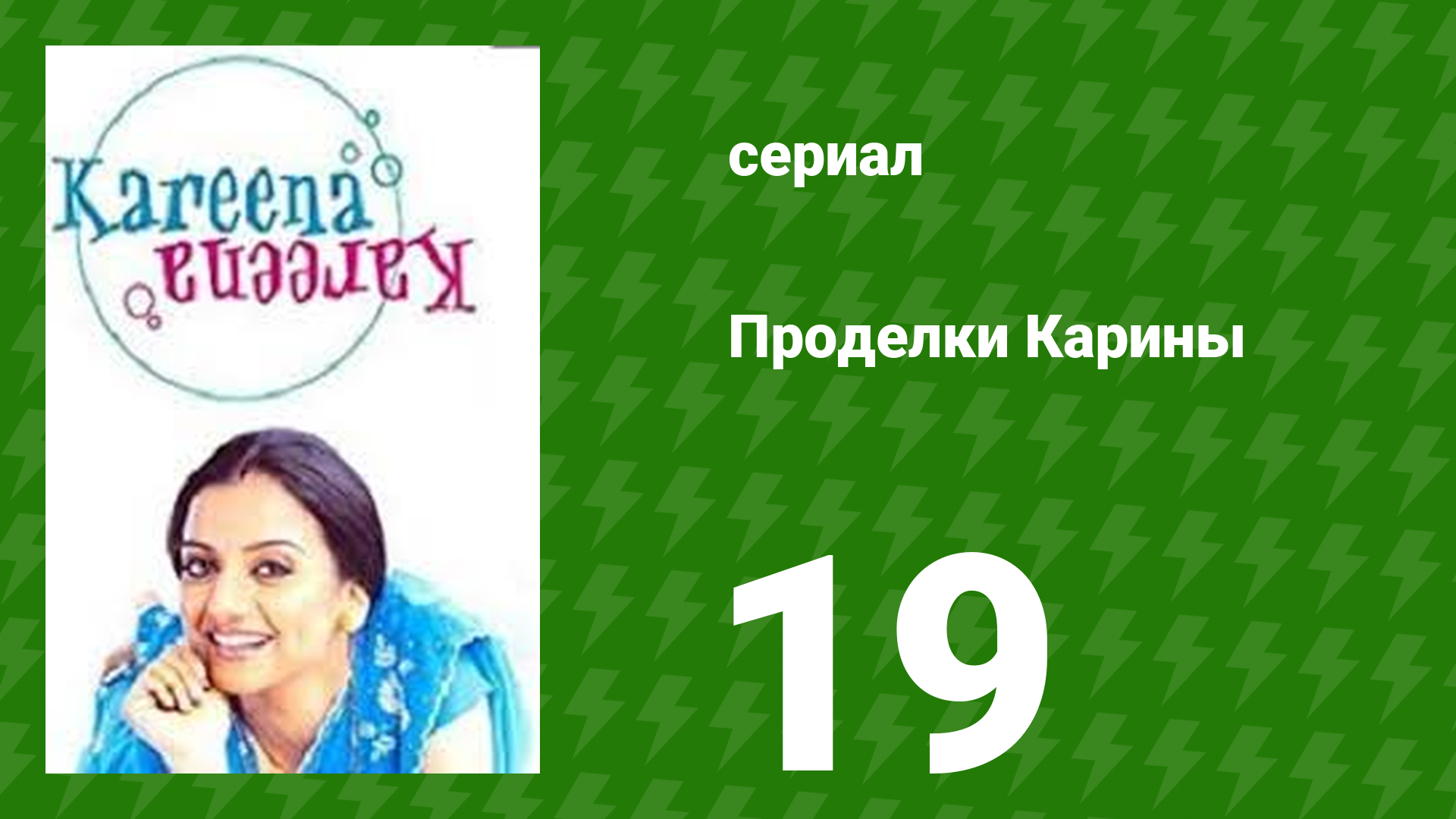 Проделки Карины 19 серия (сериал, 2004)