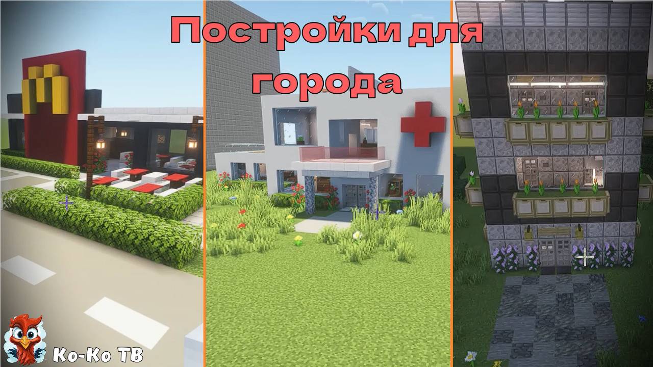 Minecraft постройка на время. Больница, гостиница, макдоналдс. Строим важные дома для города.