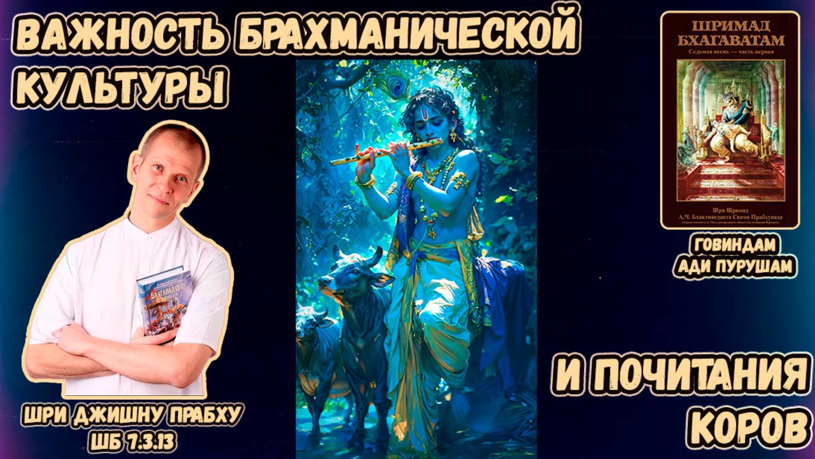 Важность брахманической культуры и почитания коров. Шри Джишну прабху. ШБ 7.3.13