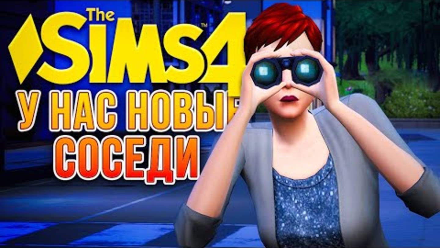РОДЫ НА ДЕНЬ РОЖДЕНИЯ С НОВЫМИ СОСЕДЯМИ // СДАЕТСЯ!// В СИМС 4 // The Sims 4 For Rent Ч7
