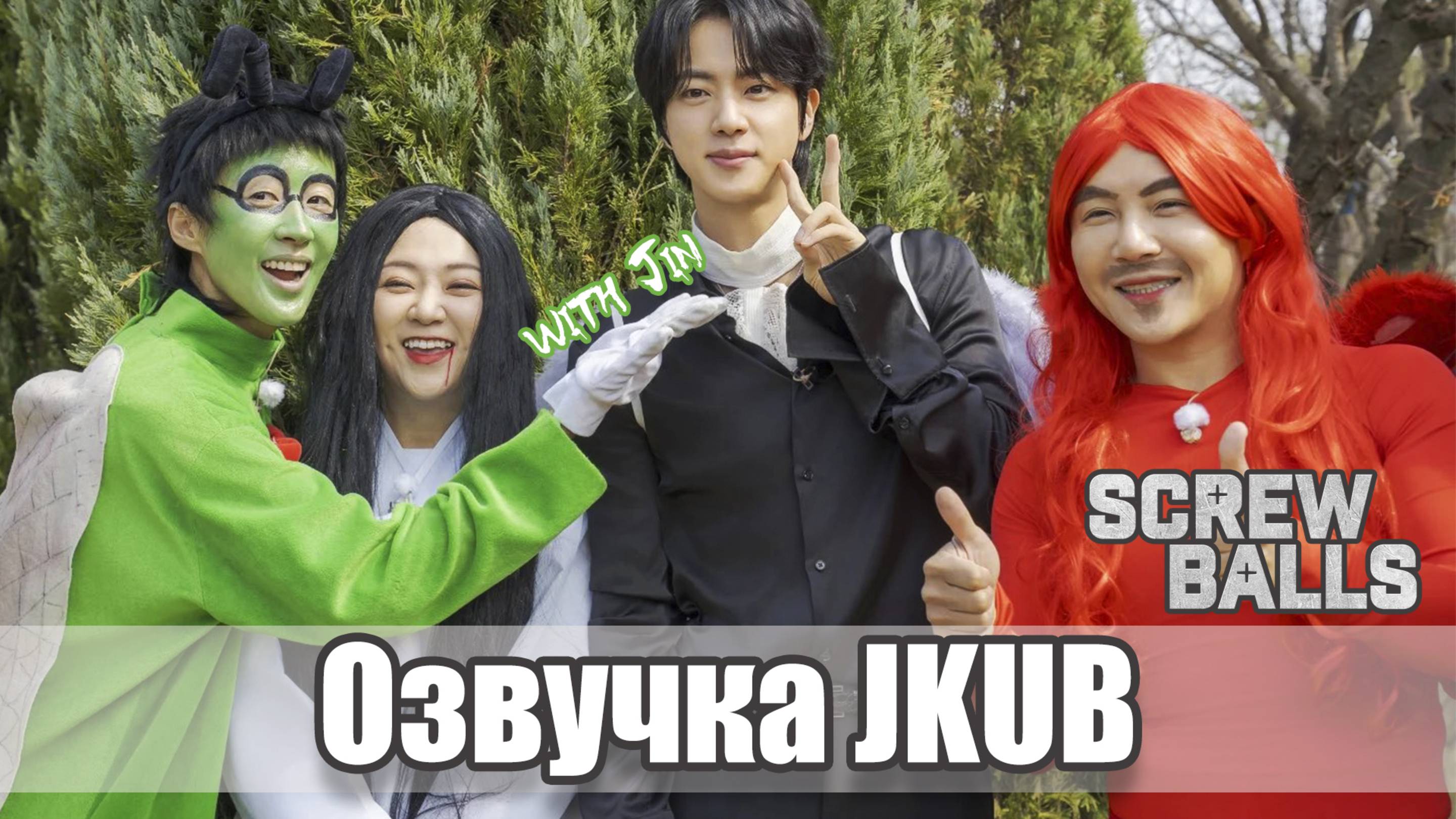 [ОЗВУЧКА JKUB] Шоу СУМАСБРОДЫ с Джином 2025