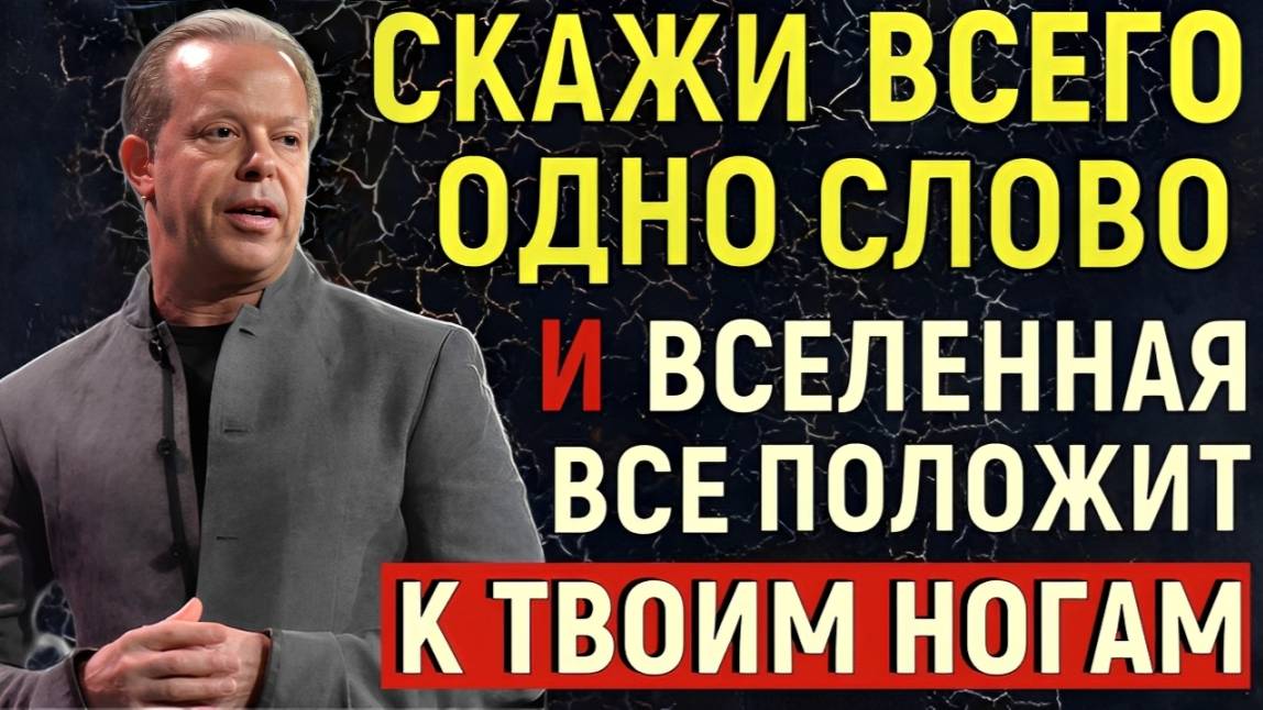 Скажи ЭТО слово до результата — и ВСЁ изменится | Сила благодарности Джо Диспенза
