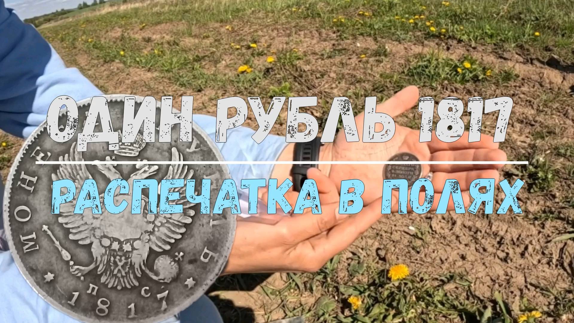 ОДИН РУБЛЬ 1817 ГОДА РАСПЕЧАТКА В ПОЛЯХ
