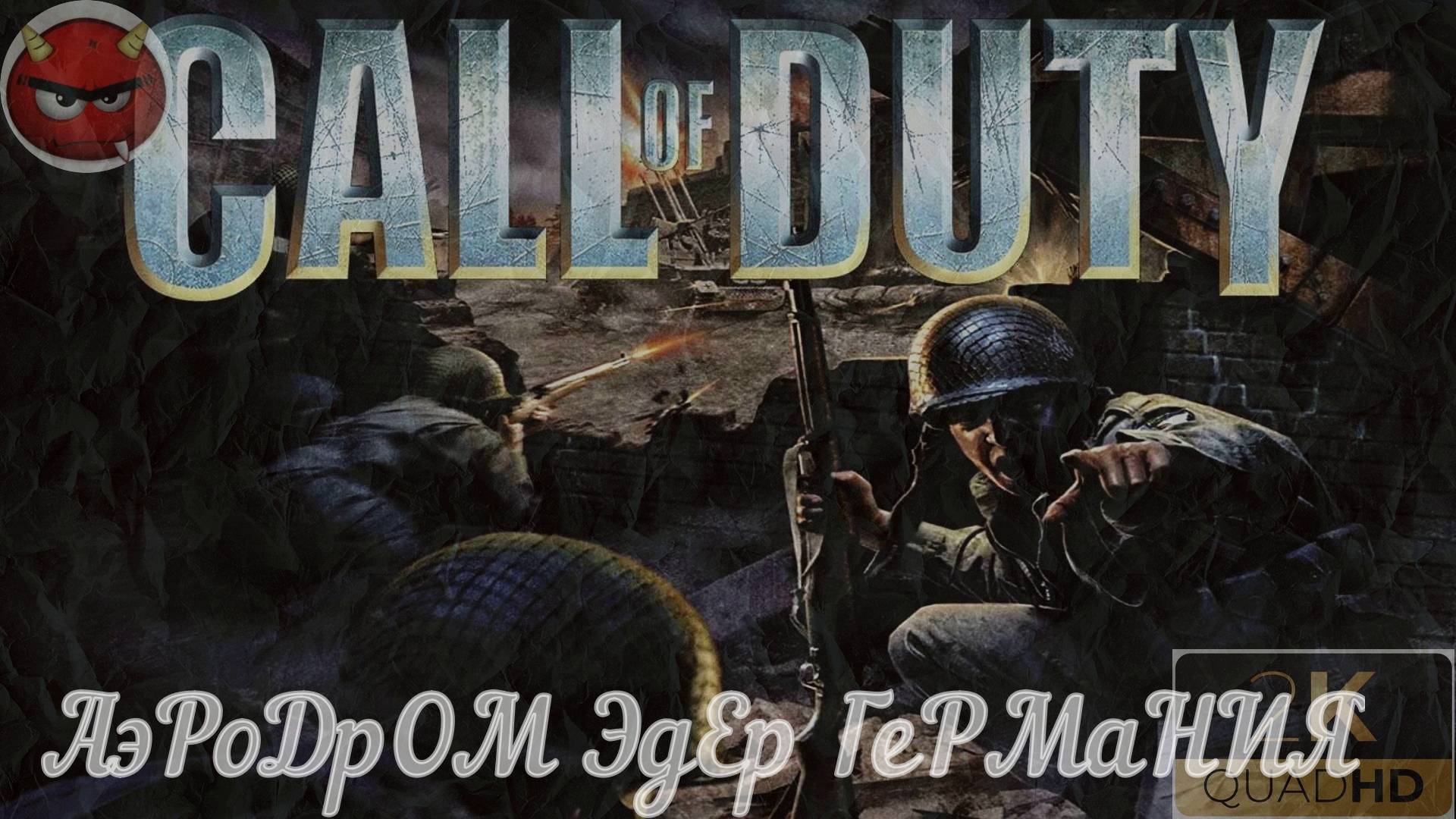 ⚡Call of Duty ⚡Прохождение 11⚡АэРоДрОМ ЭдЕр ГеРМаНИЯ⚡Ностальгия 2003⚡