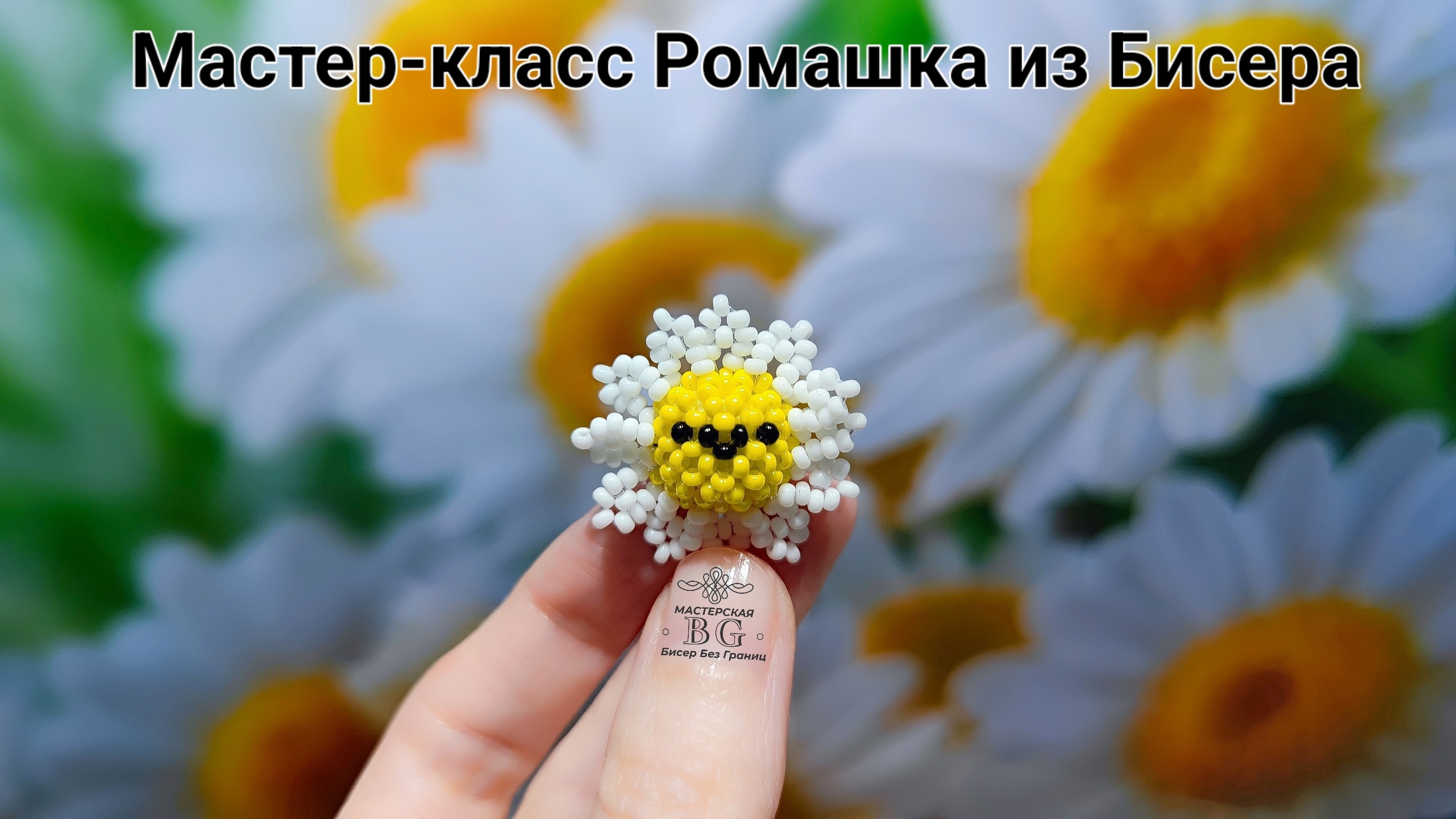 Мастер-класс Ромашка из Бисера/Для начинающих
