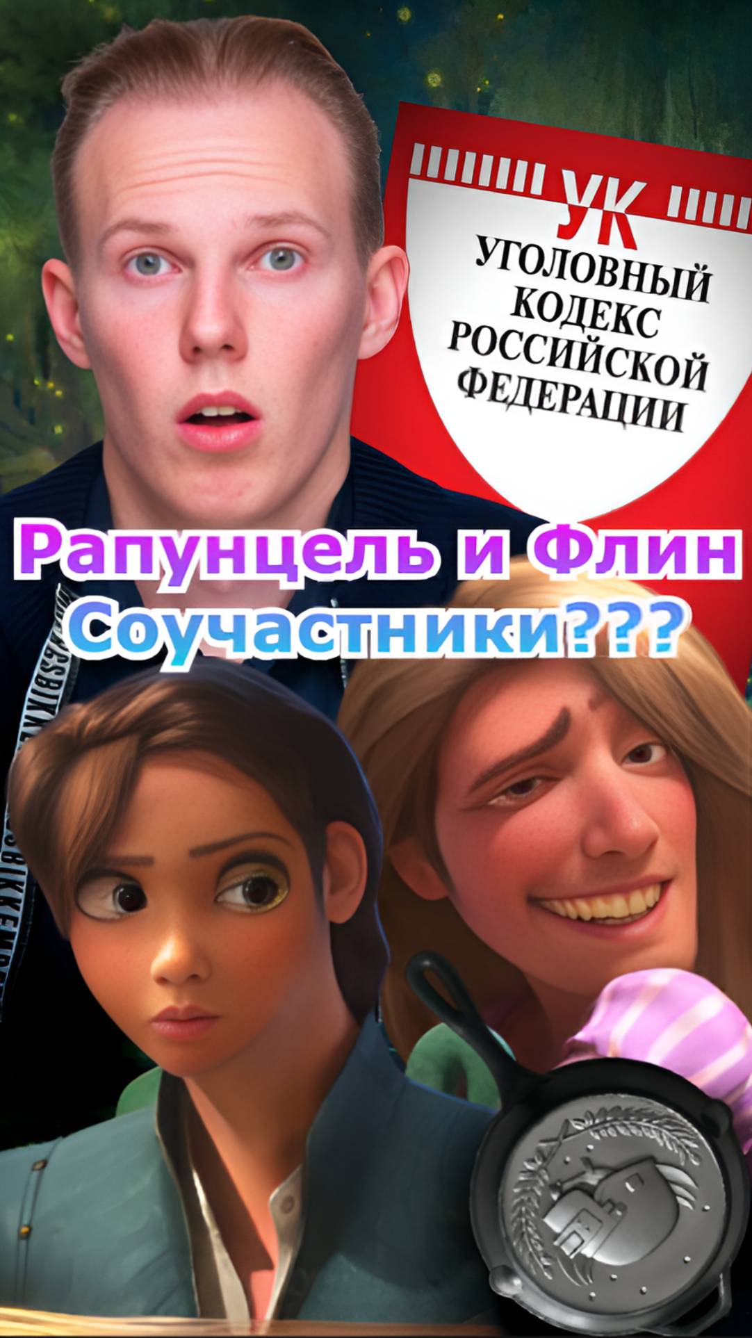 🔥Рапунцель — преступница? Давайте разбираться!