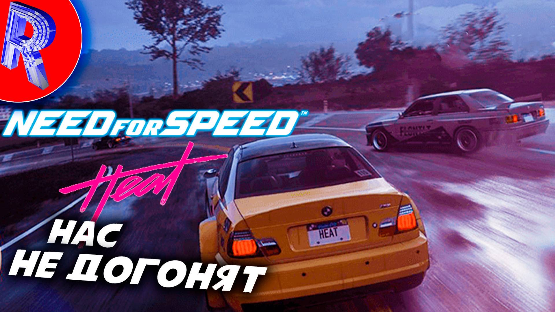 🔥🎮УЙТИ ЗА 60 СЕКУНД🕹️ ▶ NFS Heat часть 2