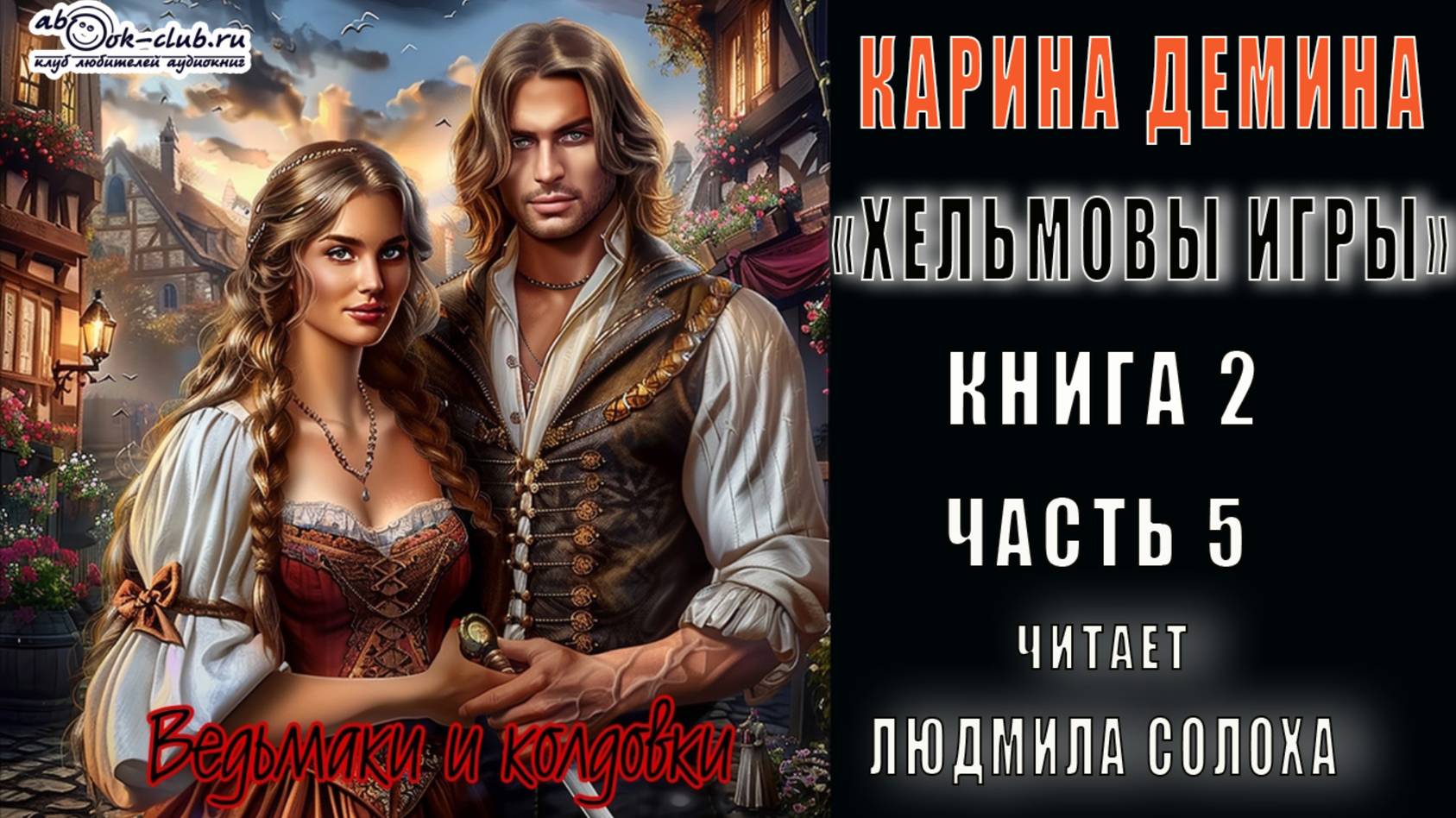 02.05 Карина Демина "Хельмовы игры" (книга 2) "Ведьмаки и Колдовки" (главы с 17 по 19)