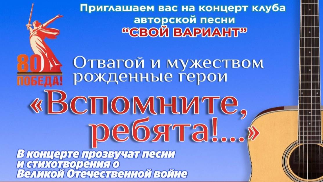 "Вспомните, ребята!..."