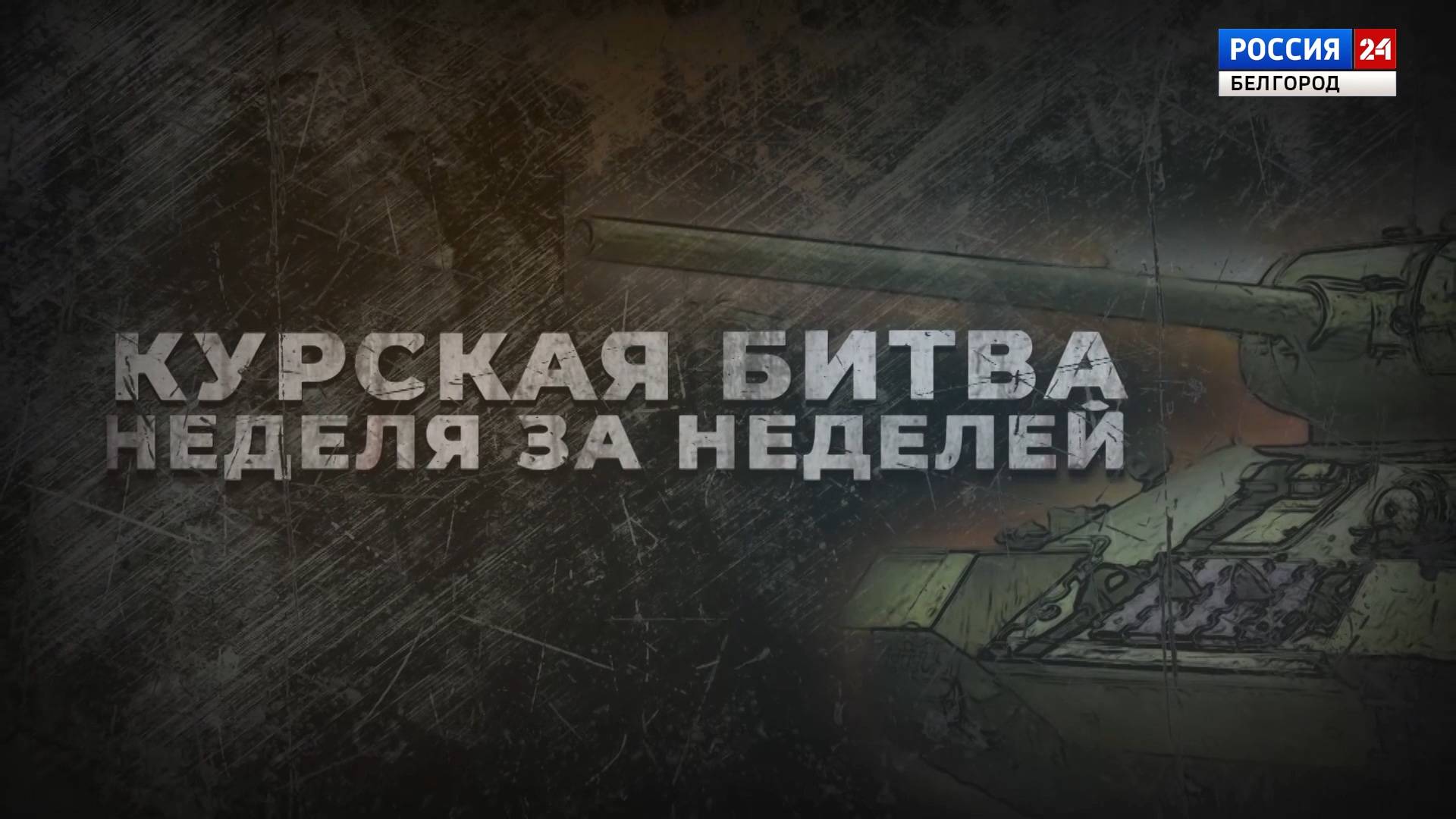 «Курская битва. Неделя за неделей». Часть 4. Измотать