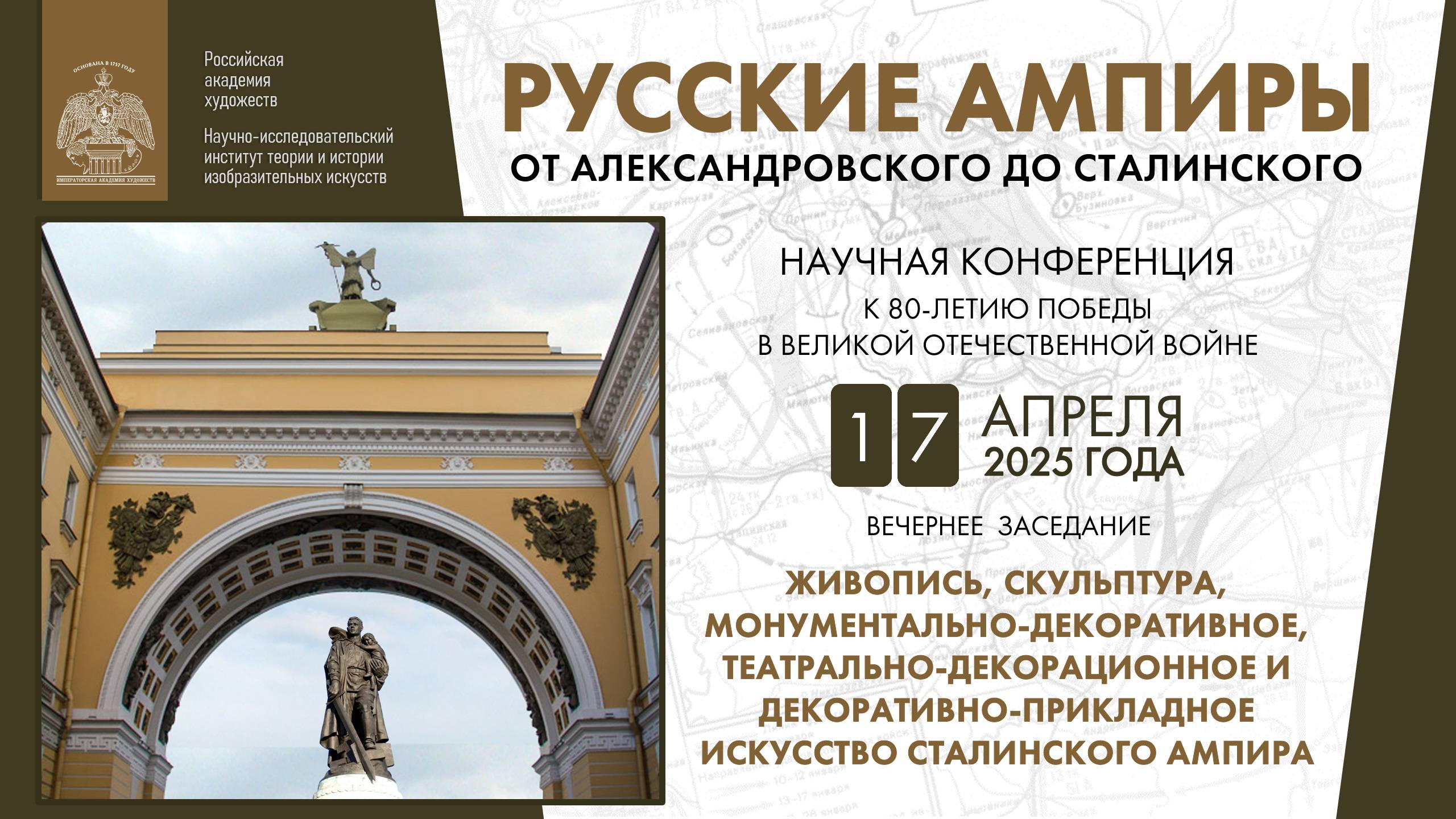 Конференция «Русские ампиры – от александровского до сталинского» РАХ. День II. Вечернее заседание