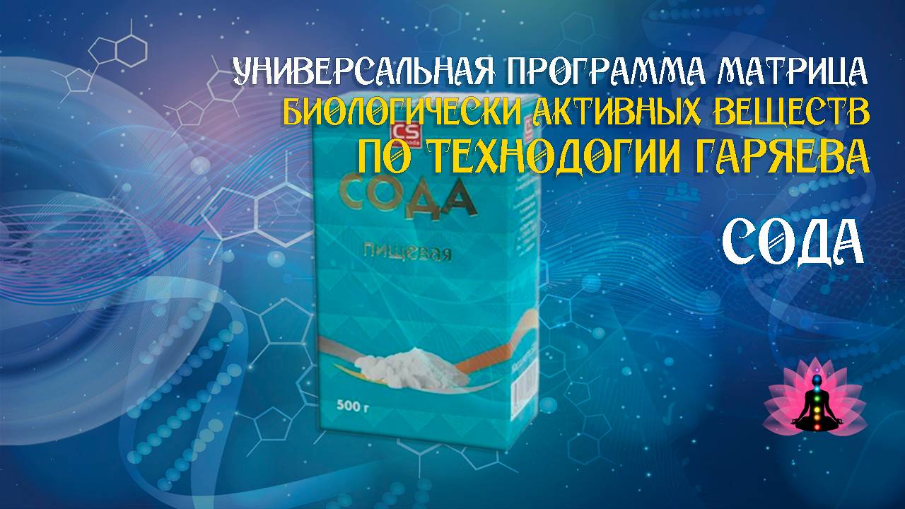 Сода 🔊 программа матрица по технологии Гаряева П.П ☀️ SoftRadio.ru