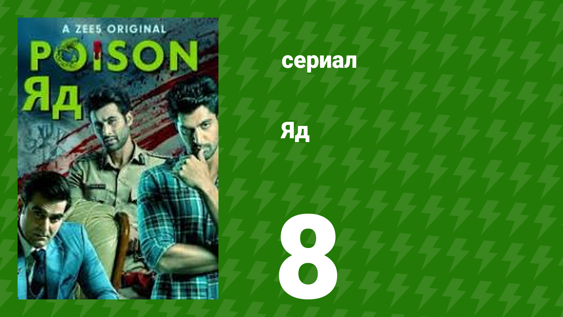 Яд 1 сезон 8 серия (сериал, 2019)
