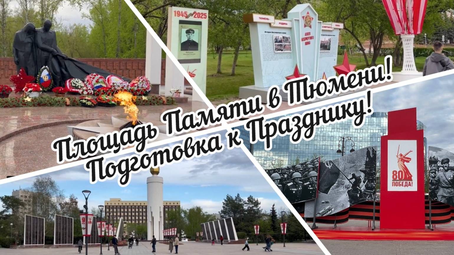 #тюмень. Площадь Памяти в Тюмени! В преддверии Дня Великой Победы!