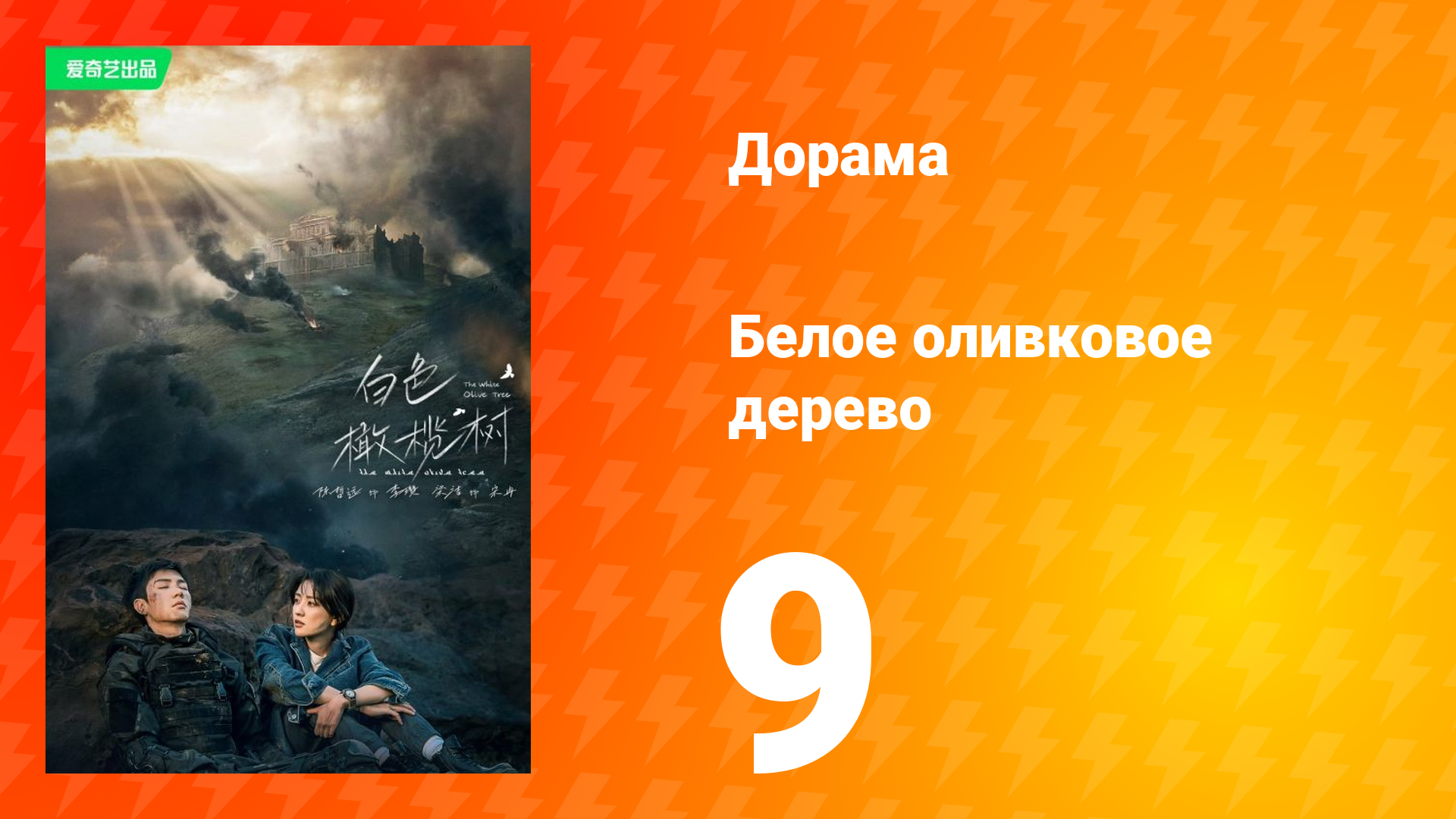 Белое оливковое дерево 1 сезон 9 серия