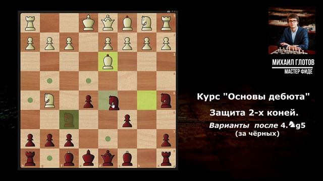 Защита 2-х коней. Варианты после 4.Кg5 d5 за чёрных. Курс "Основы дебюта".