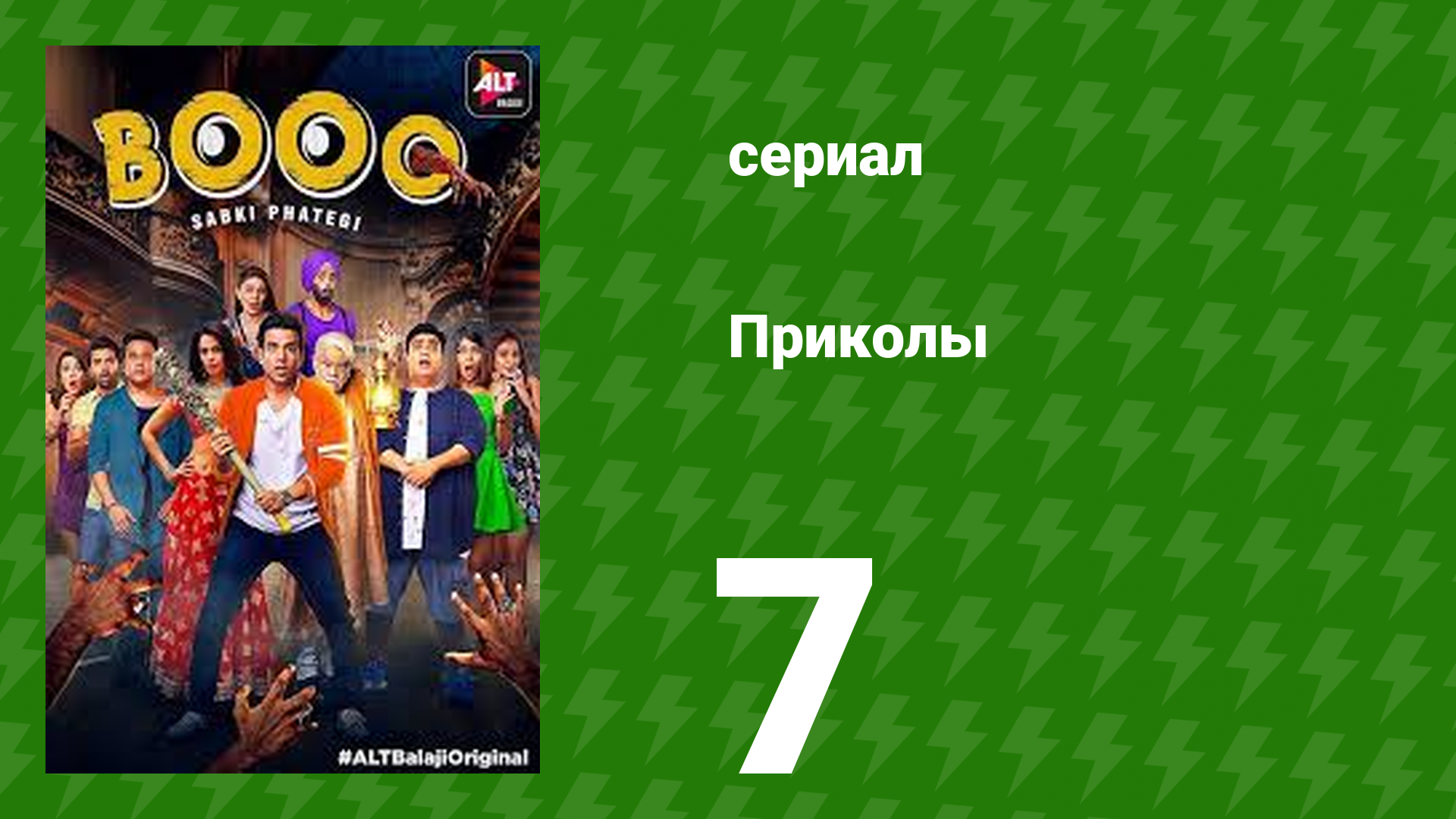 Приколы 7 серия (сериал, 2019)