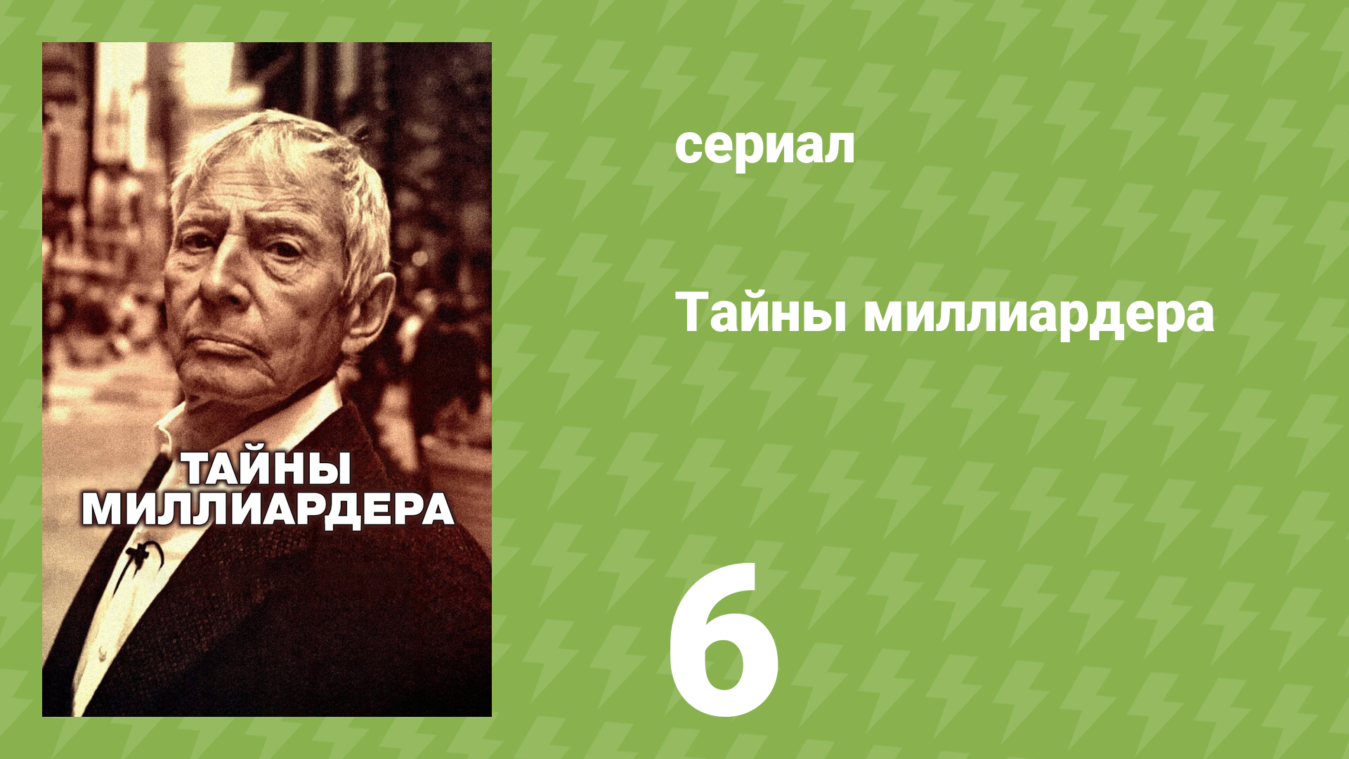 Тайны миллиардера 1 сезон 6 серия «Что, чёрт возьми, я натворил?» (документальный сериал, 2015)