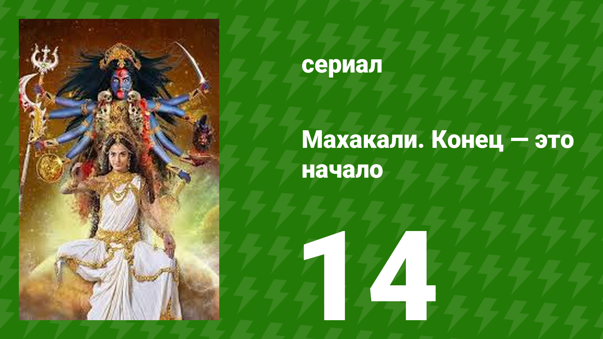 Махакали. Конец — это начало 1 сезон 14 серия (сериал, 2017)