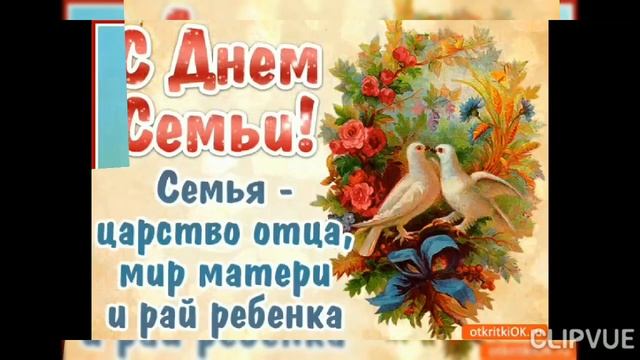 15 МАЯ- МЕЖДУНАРОДНЫЙ ДЕНЬ СЕМЬИ.