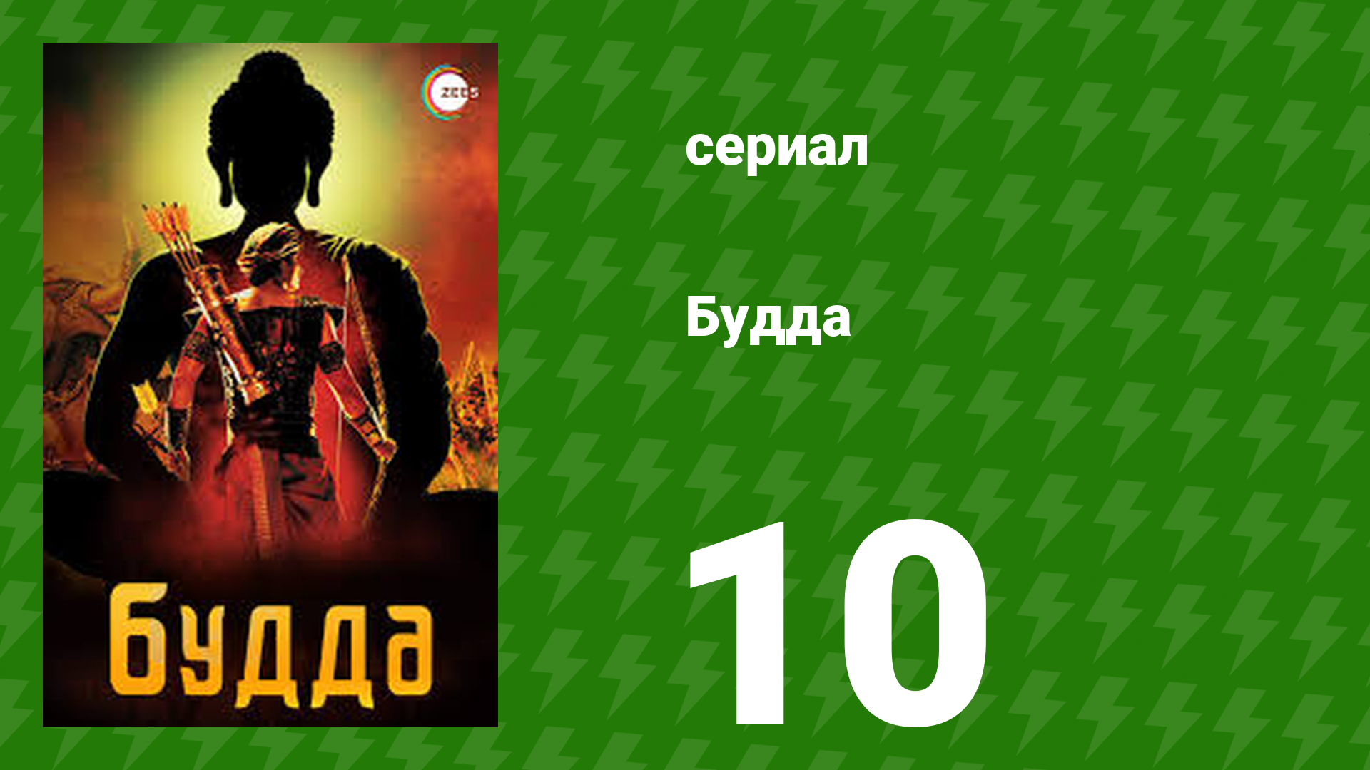 Будда 10 серия (сериал, 2013)