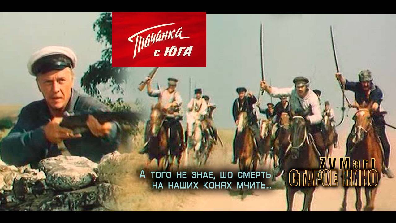 Тачанка с юга. Трейлер