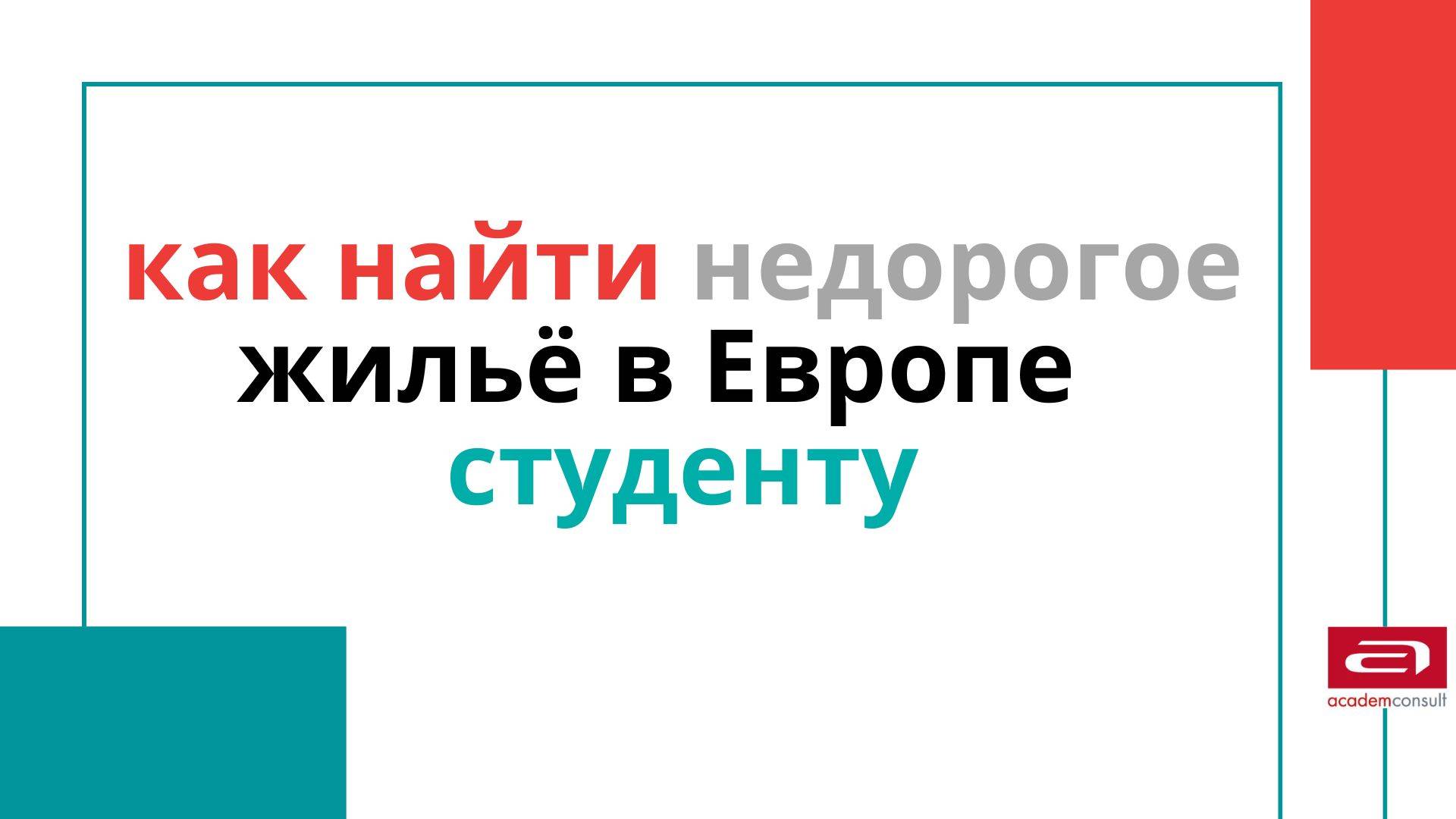 Как найти недорогое жилье студенту в Европе и важные пункты договора аренды