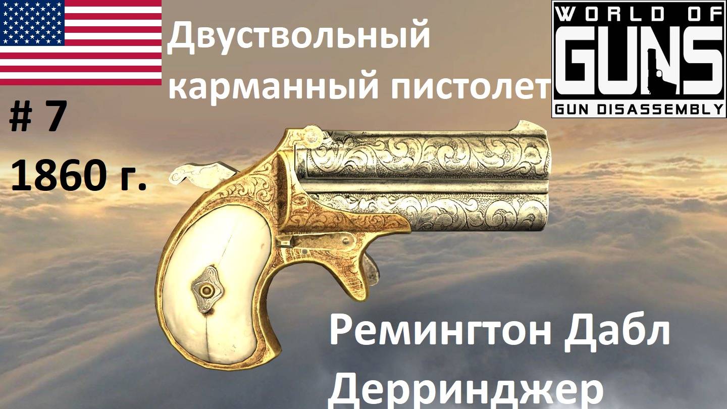 Эволюция оружия-7. Двуствольный карманный пистолет "Ремингтон Дабл Дерринджер" (США)