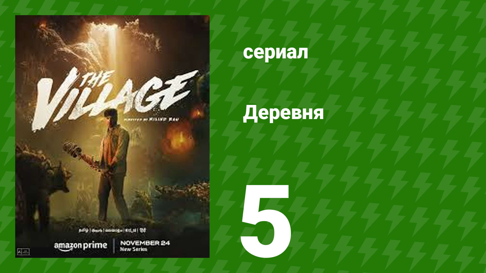 Деревня 5 серия (сериал, 2023)