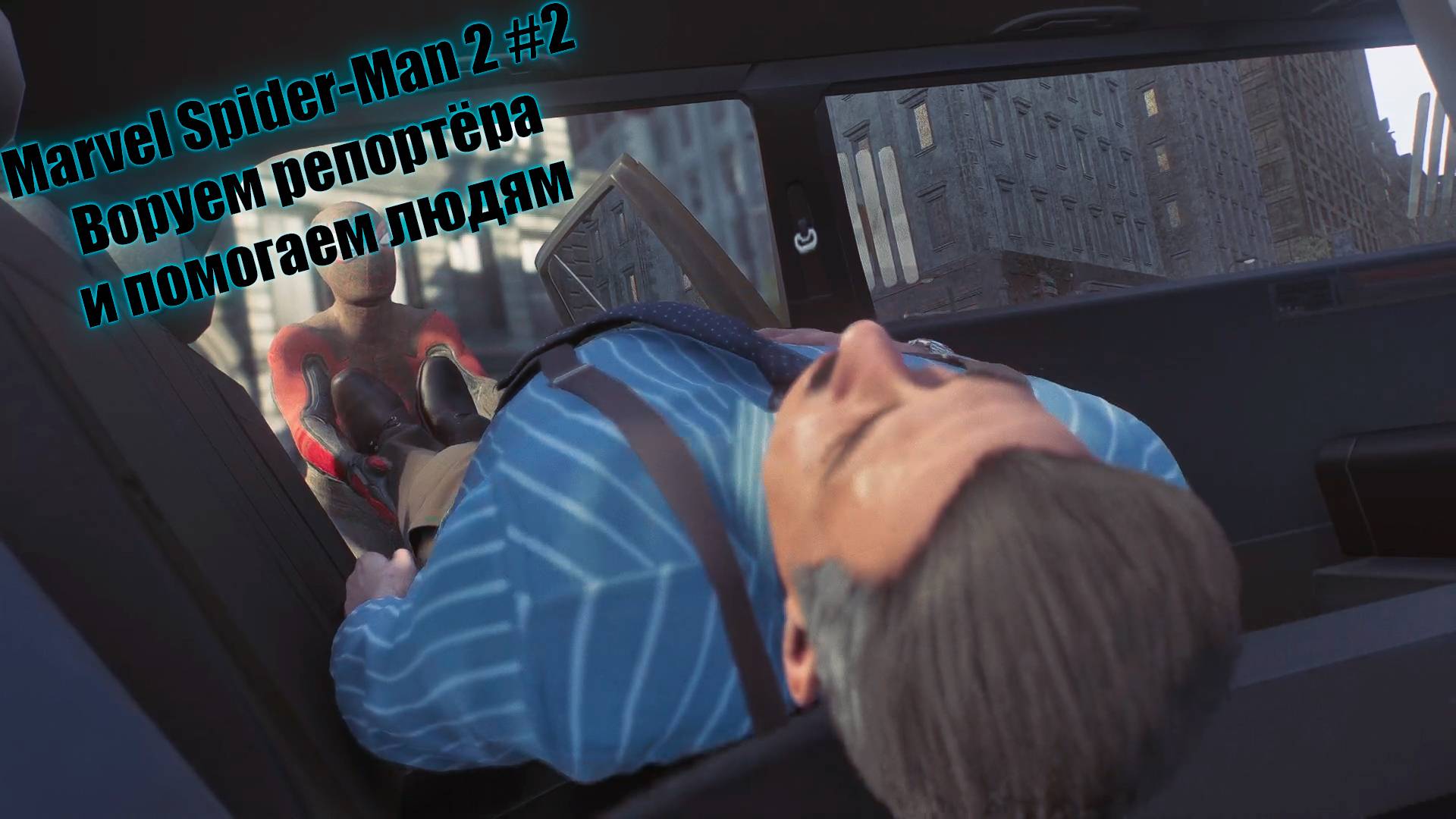 Marvel Spider-Man 2 #2 Воруем репортёра и помогаем людям