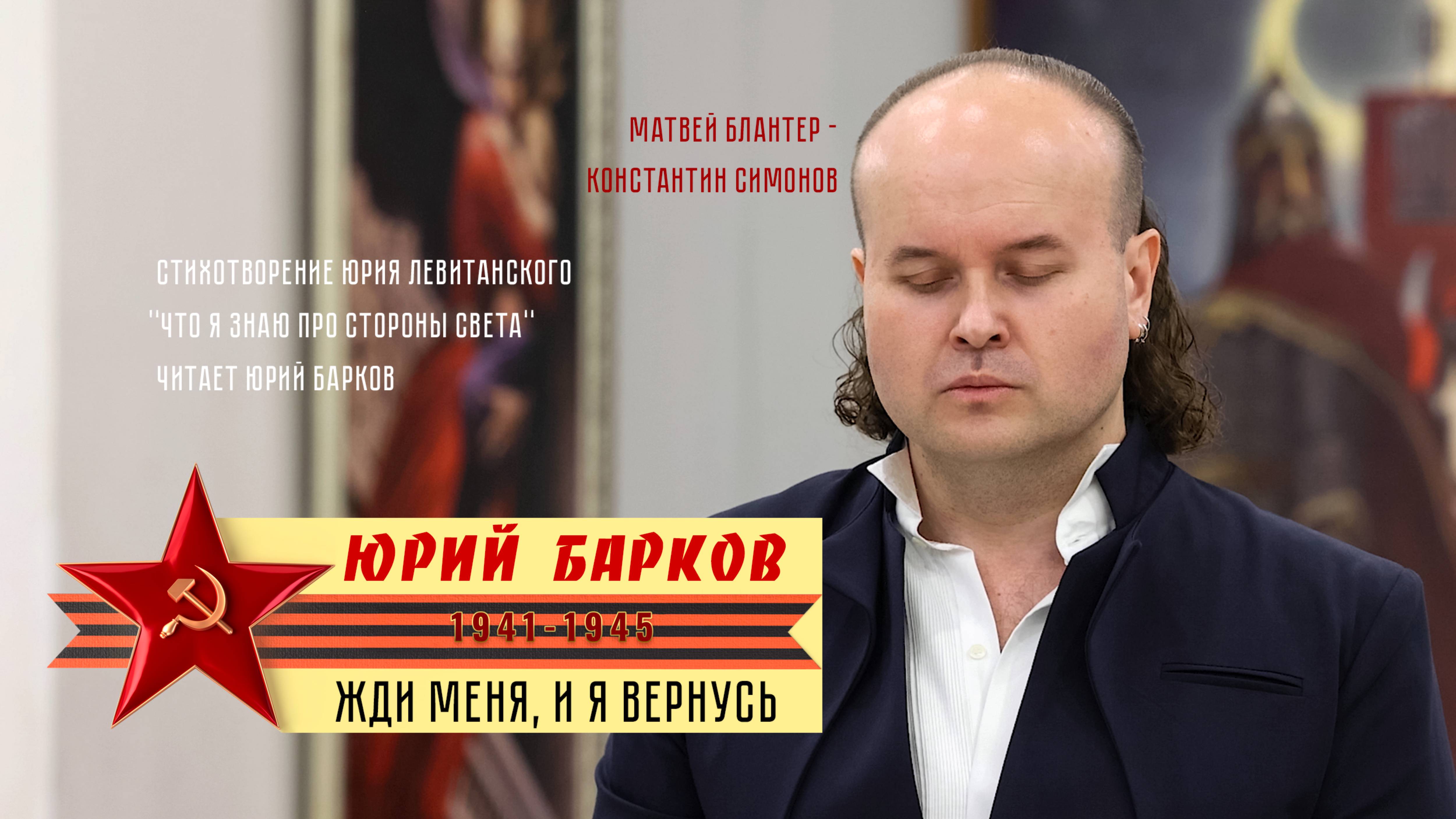 Юрий Барков – Жди меня, и я вернусь (Музей славянской культуры им. Константина Васильева)