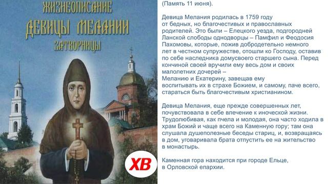 Жизнеописание Мелании, затворницы