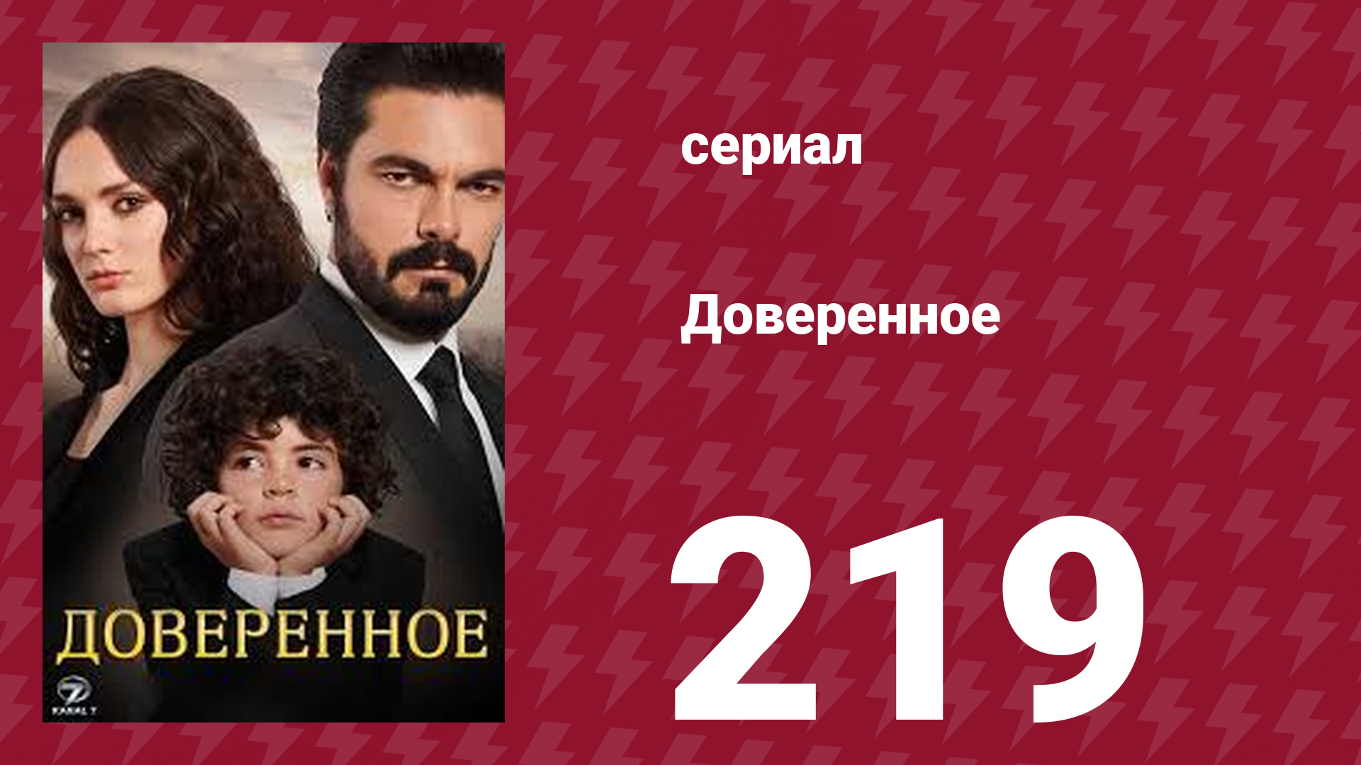 Доверенное 1 сезон 219 серия (сериал, 2020)
