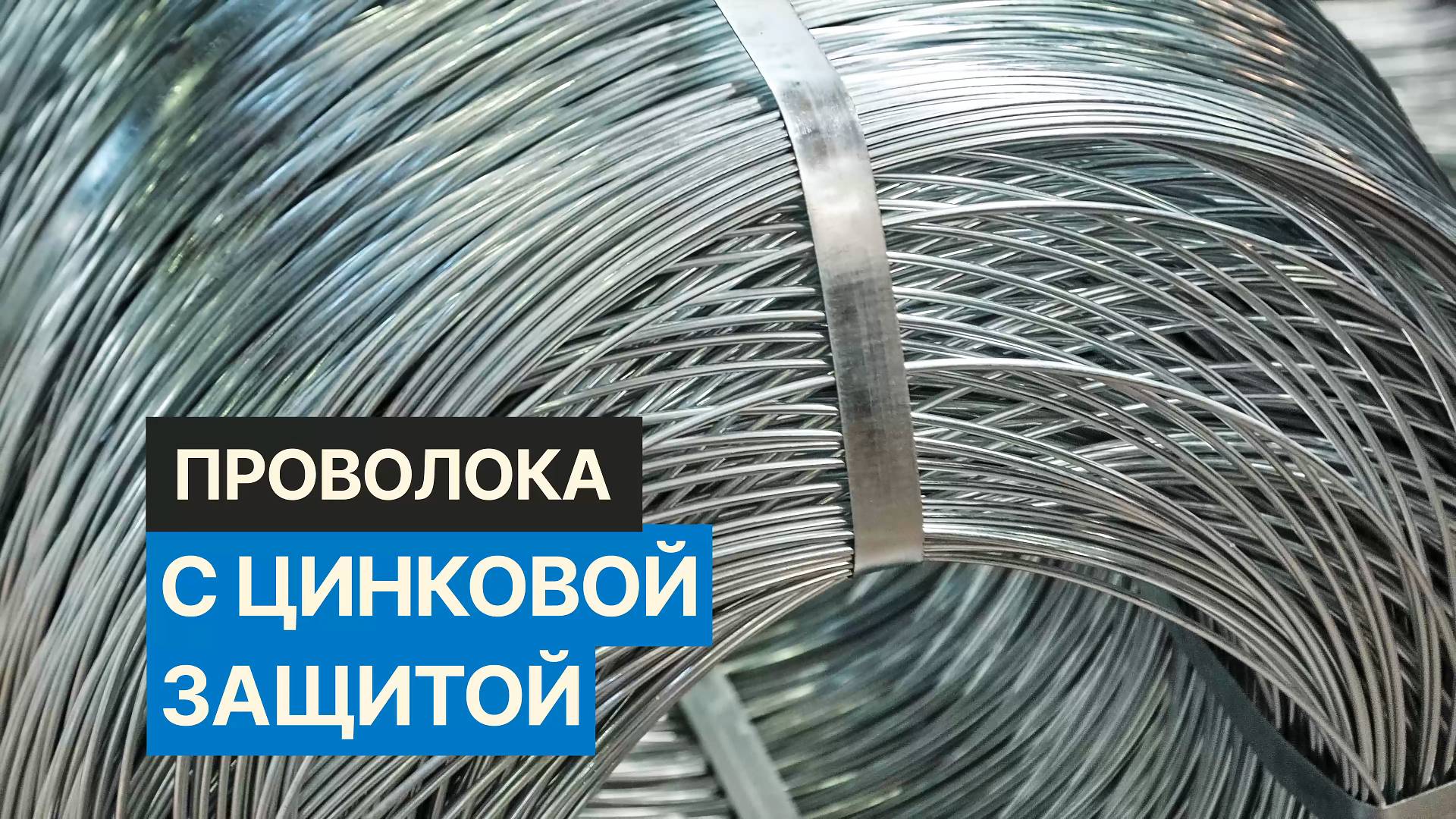 Проволока  с цинковой защитой