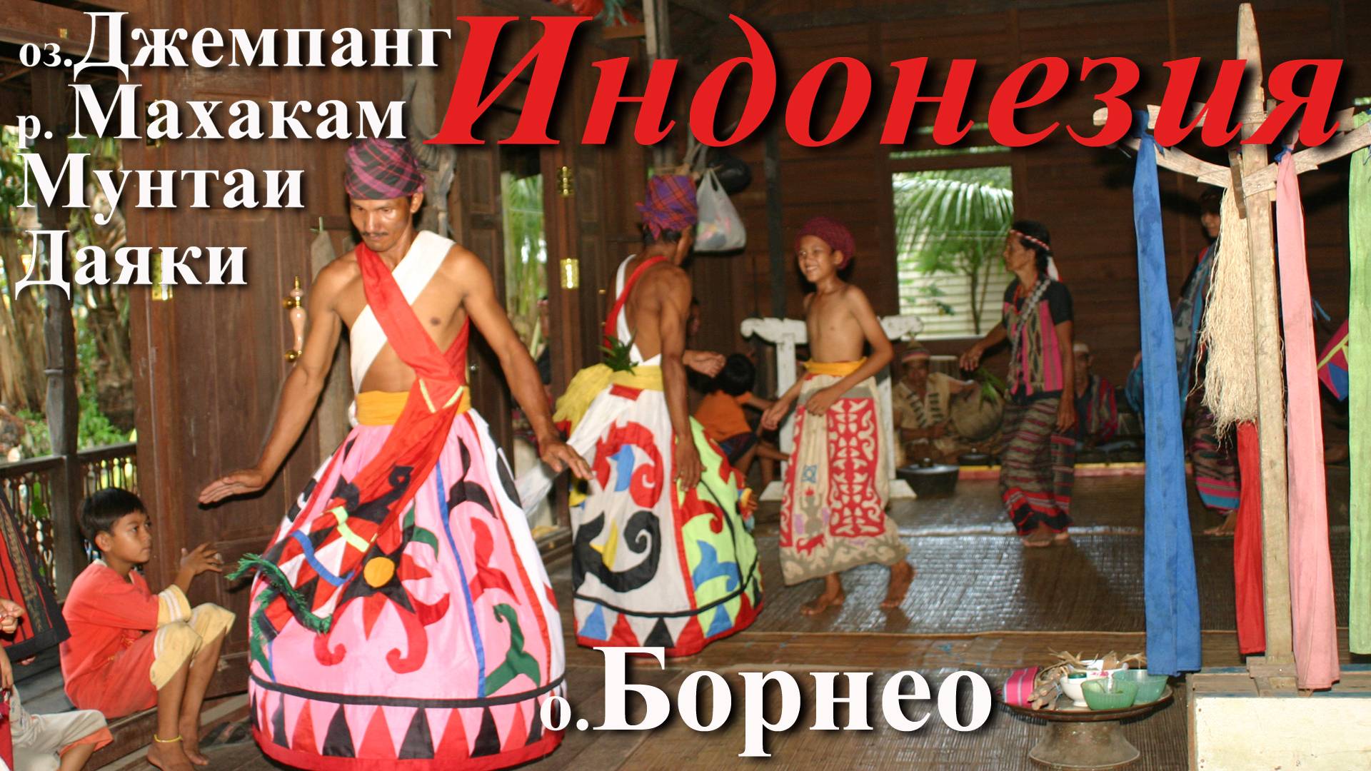 Индонезия. Часть 7/10. Остров Борнео. Круиз по реке Махакам.