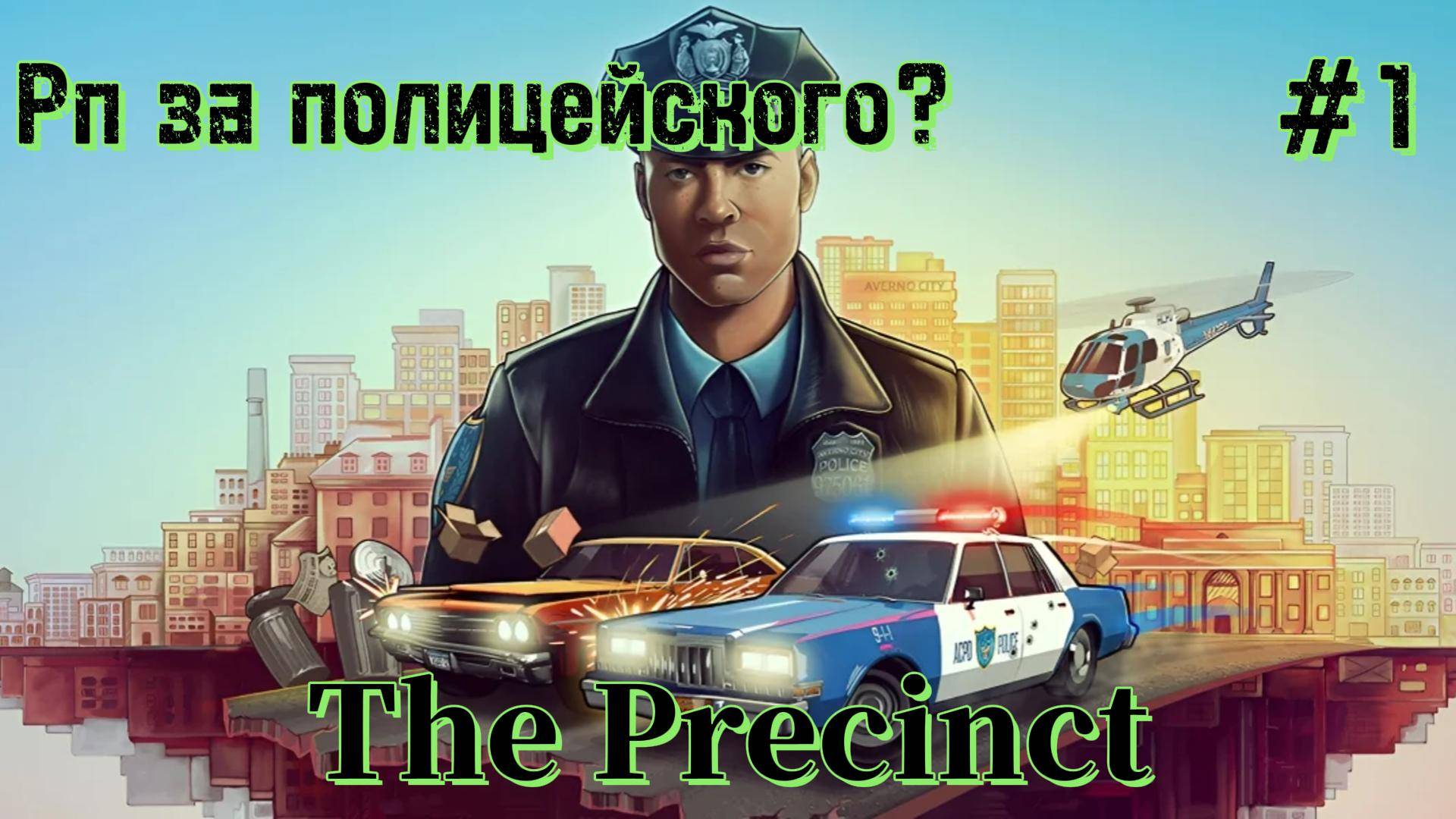 The Precinct #1 Наши первые дела!