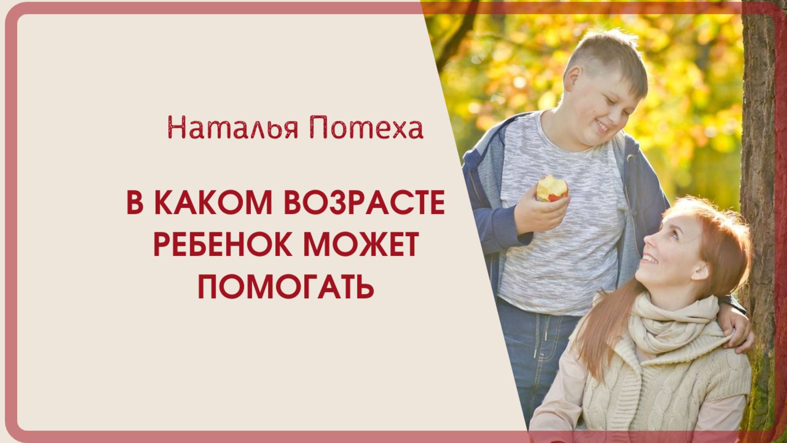 В каком возрасте ребенок может помогать / Наталья Потеха