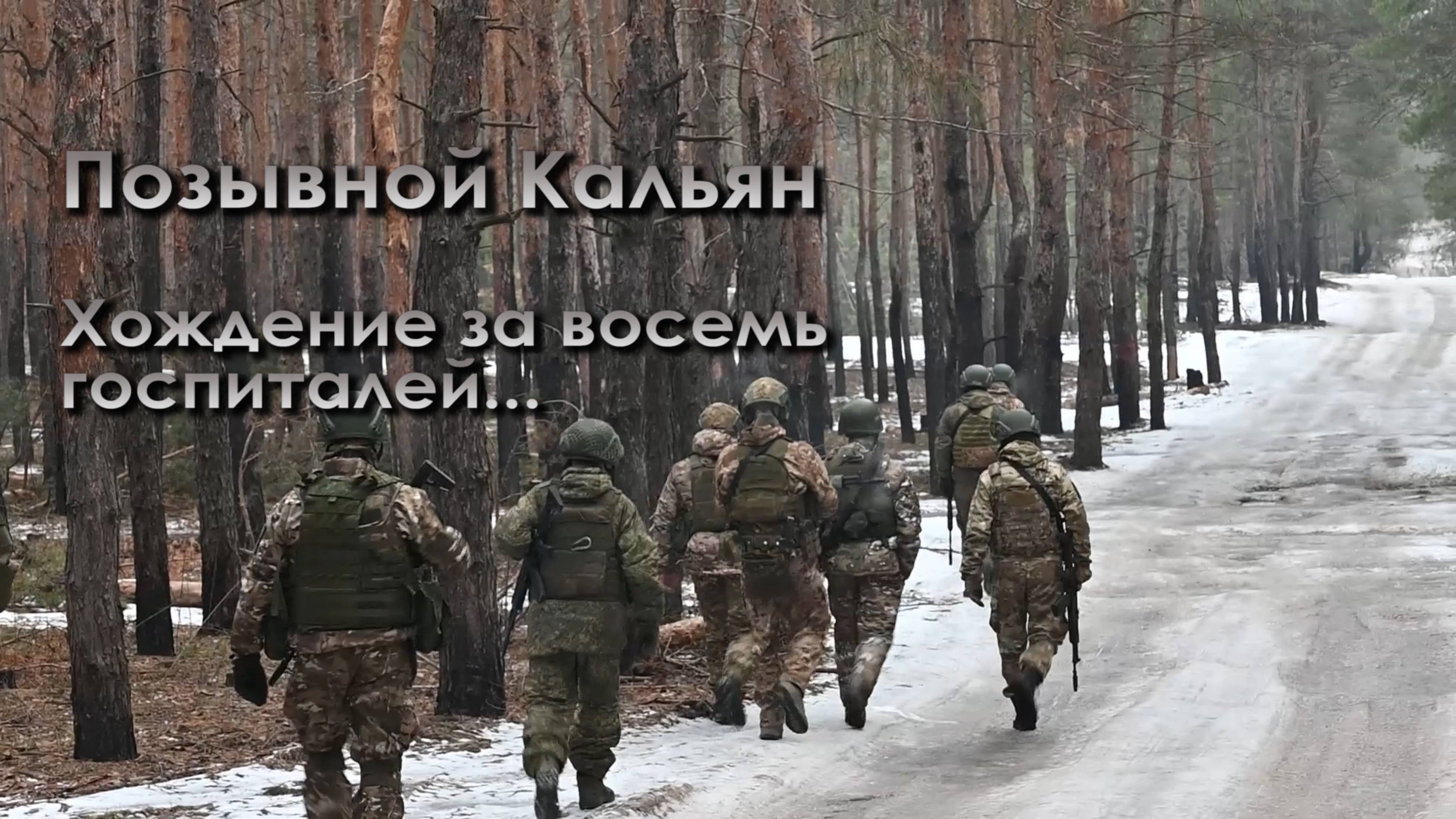 СВОи. Позывной Кальян. Хождение за восемь госпиталей