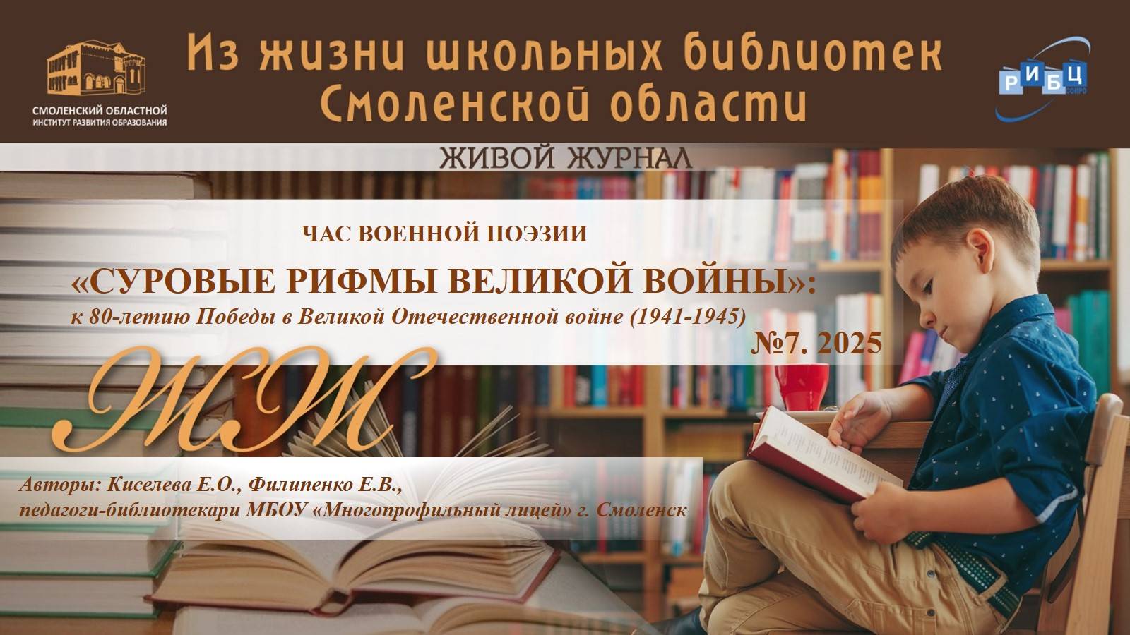 ЖИВОЙ ЖУРНАЛ №7. Час военной поэзии. «Суровые рифмы великой войны». Киселева Е.О., Филипенко Е.В.