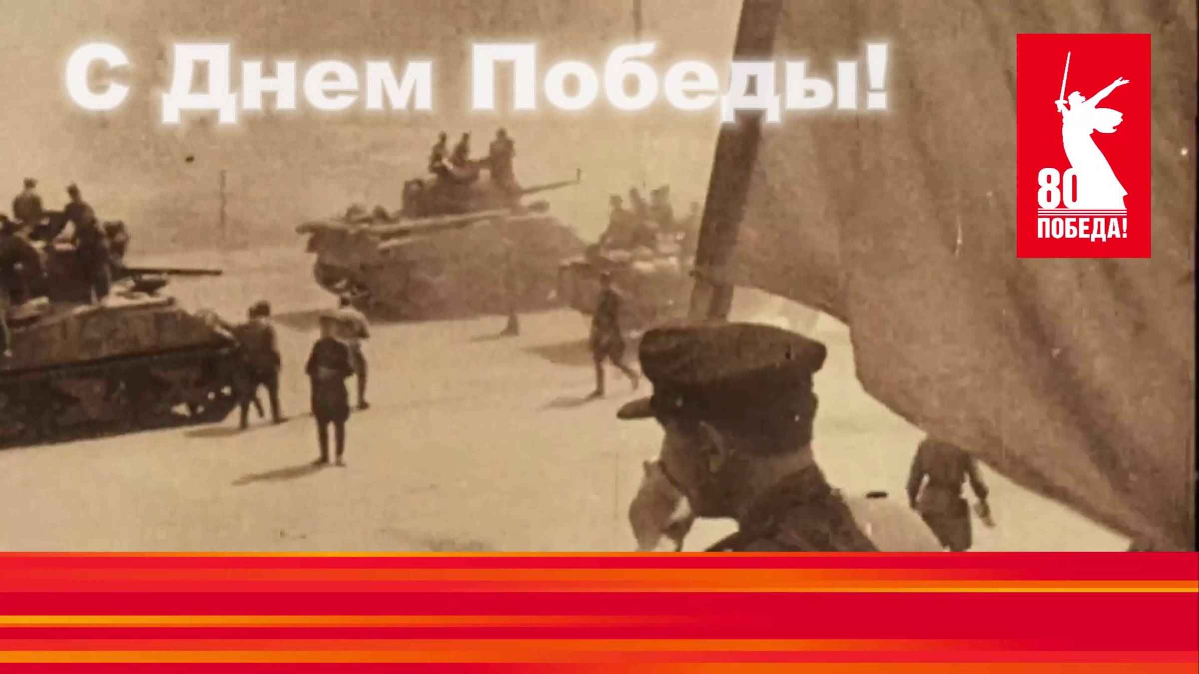 80 лет Победе! Поздравление от сотрудников и дилеров ГК "Пенетрон"