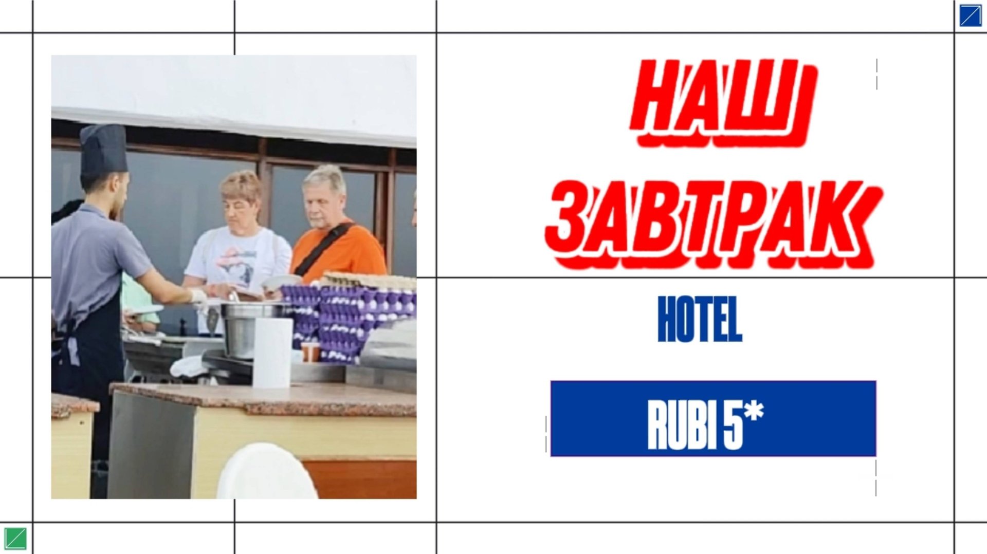 ЗАВТРАК И ПЕРЕКУСЫ В ОТЕЛЕ RUBI 5* В ТУРЦИИ
