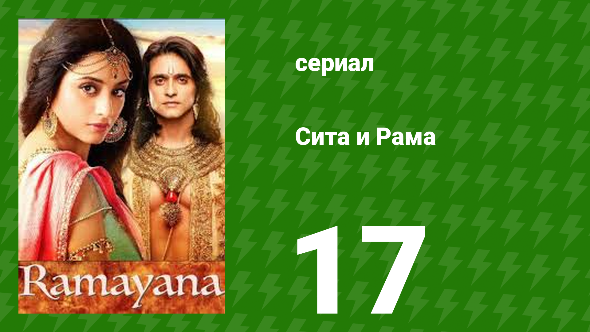 Сита и Рама 17 серия (сериал, 2015)