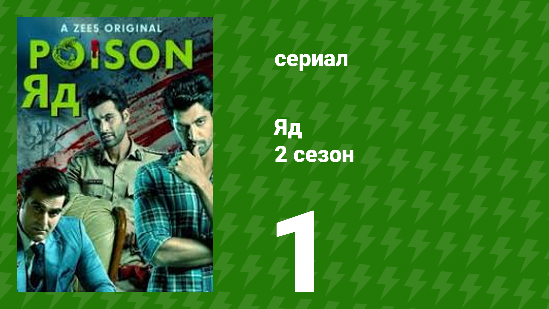 Яд 2 сезон 1 серия (сериал, 2019)
